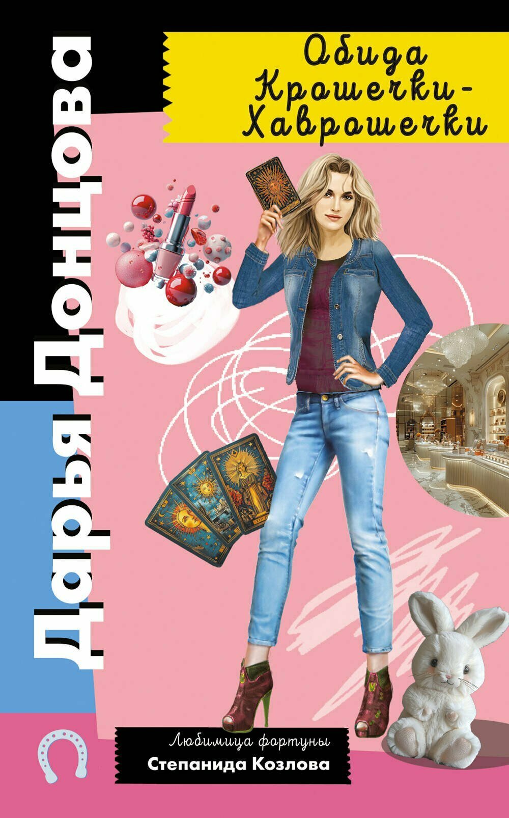 Книга: "Обида Крошечки-Хаврошечки" от Донцова Д, русский язык, Иронические детективы