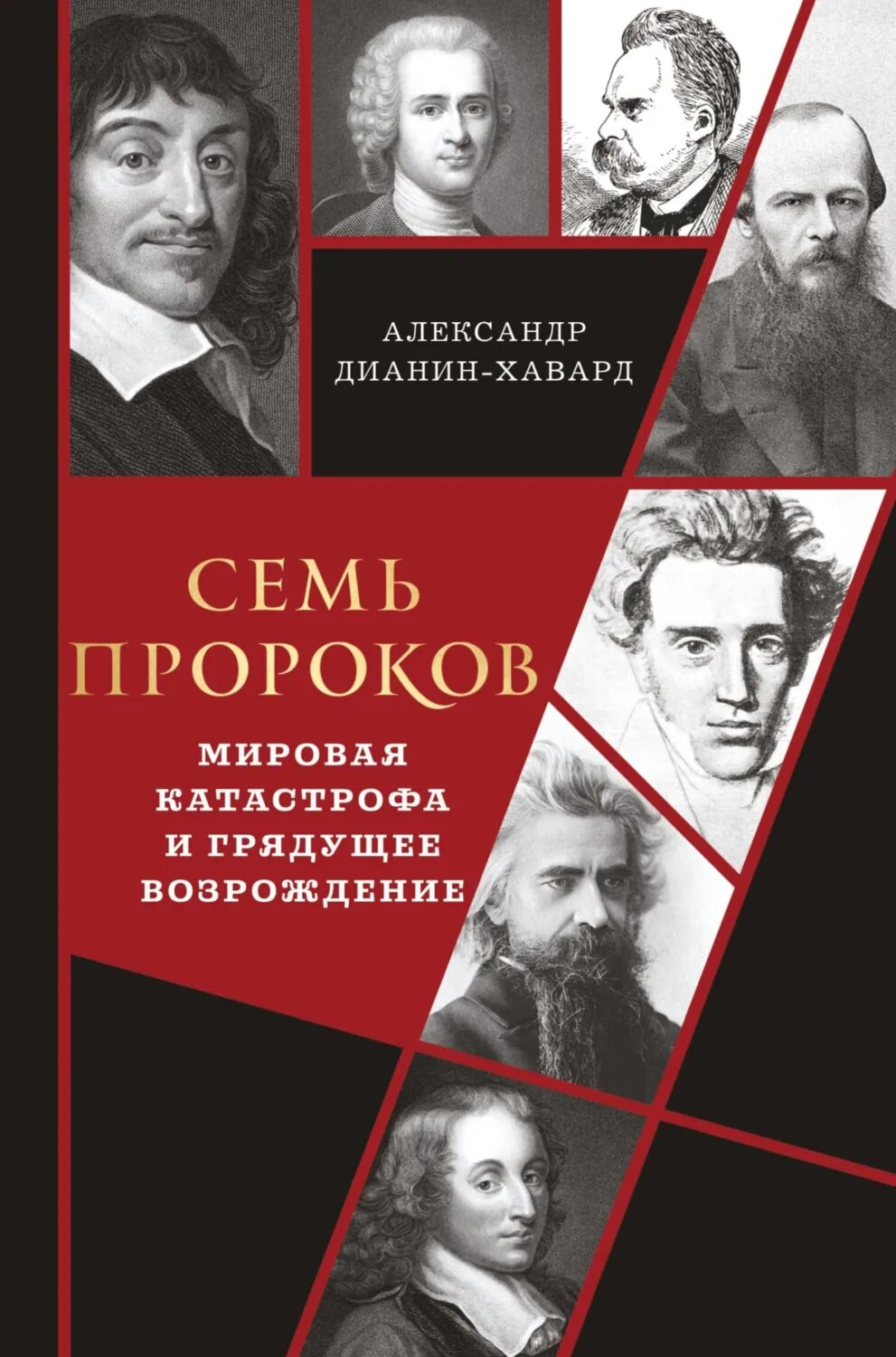 Семь пророков. Мировая катастрофа и грядущее возрождение [Цифровая книга]
