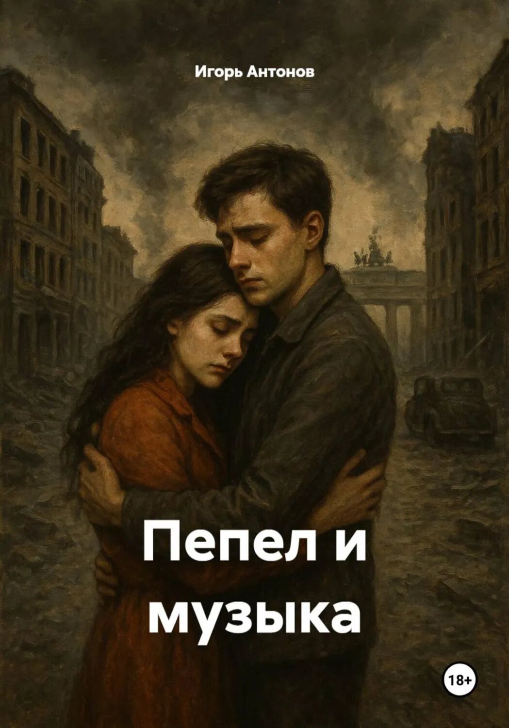 Пепел и музыка [Цифровая книга]