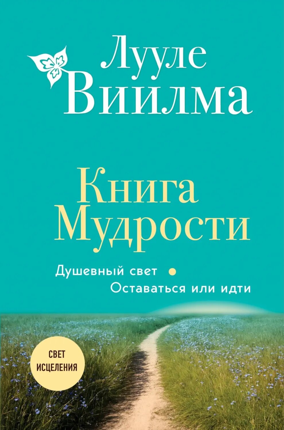 Книга Мудрости. Душевный свет. Оставаться или идти [Цифровая книга]
