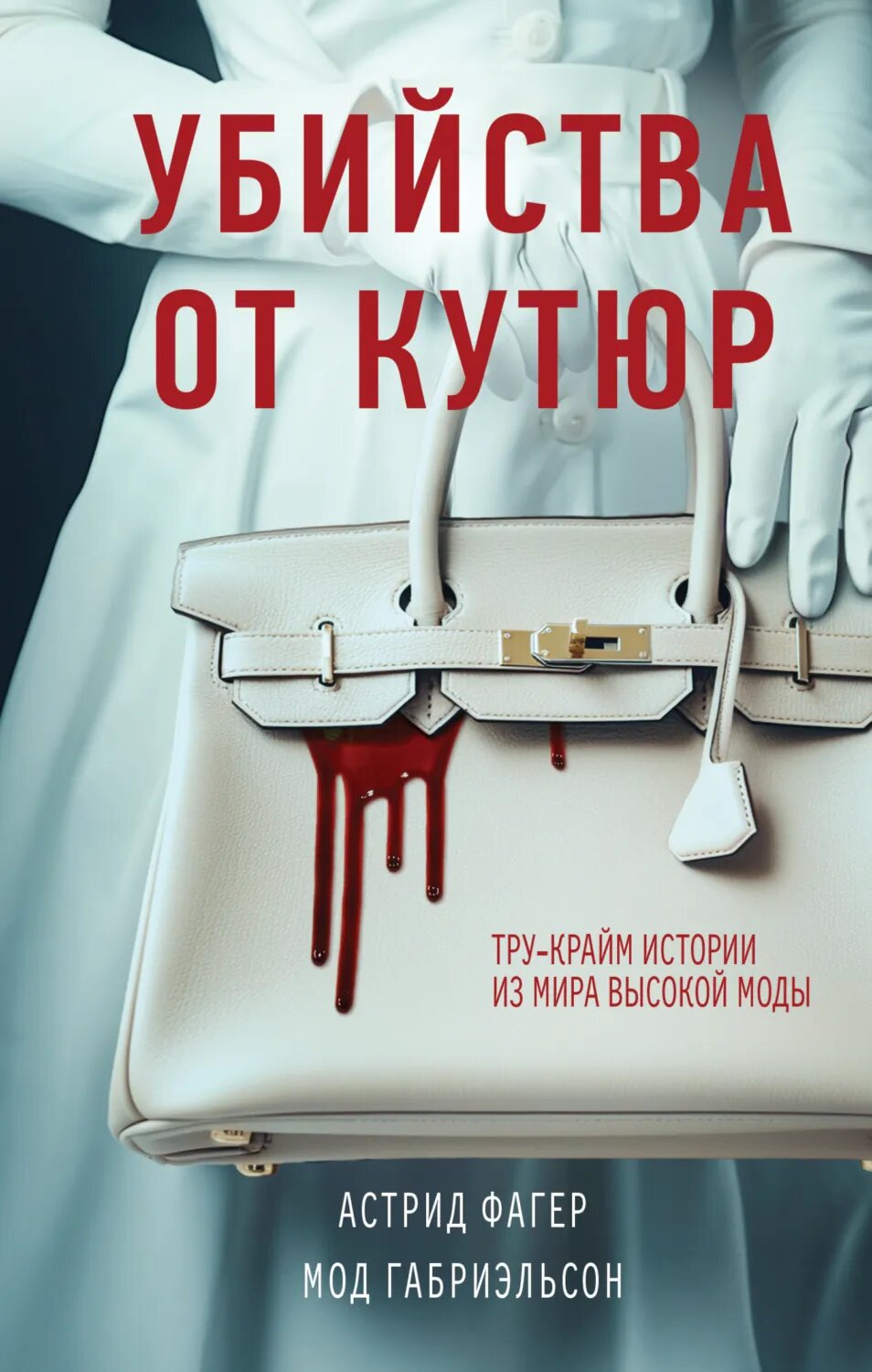 Убийства от кутюр. Тру-крайм истории из мира высокой моды [Цифровая книга]
