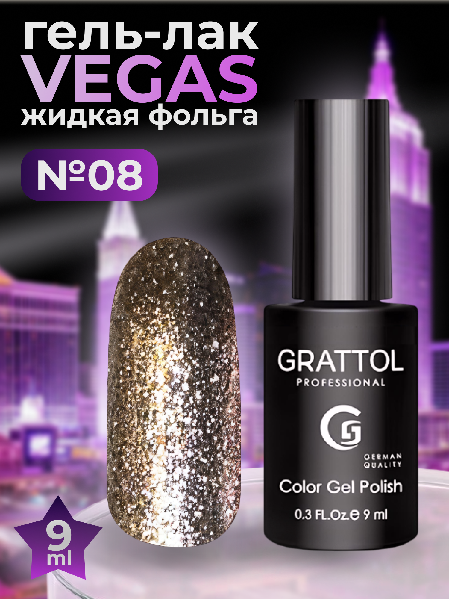 Гель-лак для ногтей жидкая фольга - Grattol Vegas 08 Коричневый, 9 мл