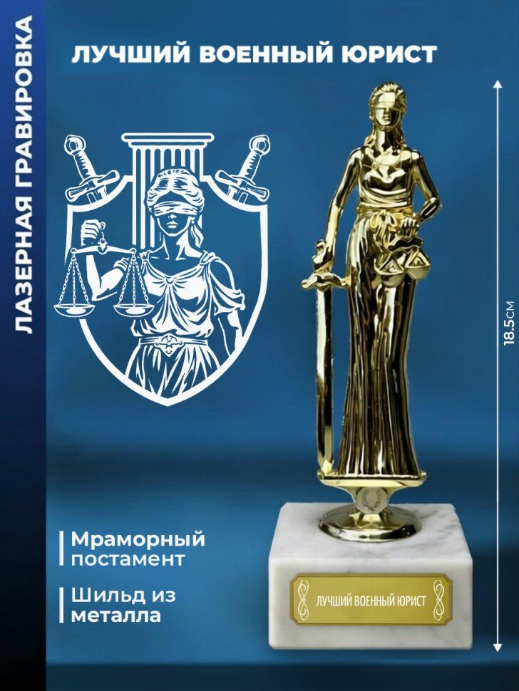 Статуэтка Фемида "Лучший военный юрист"