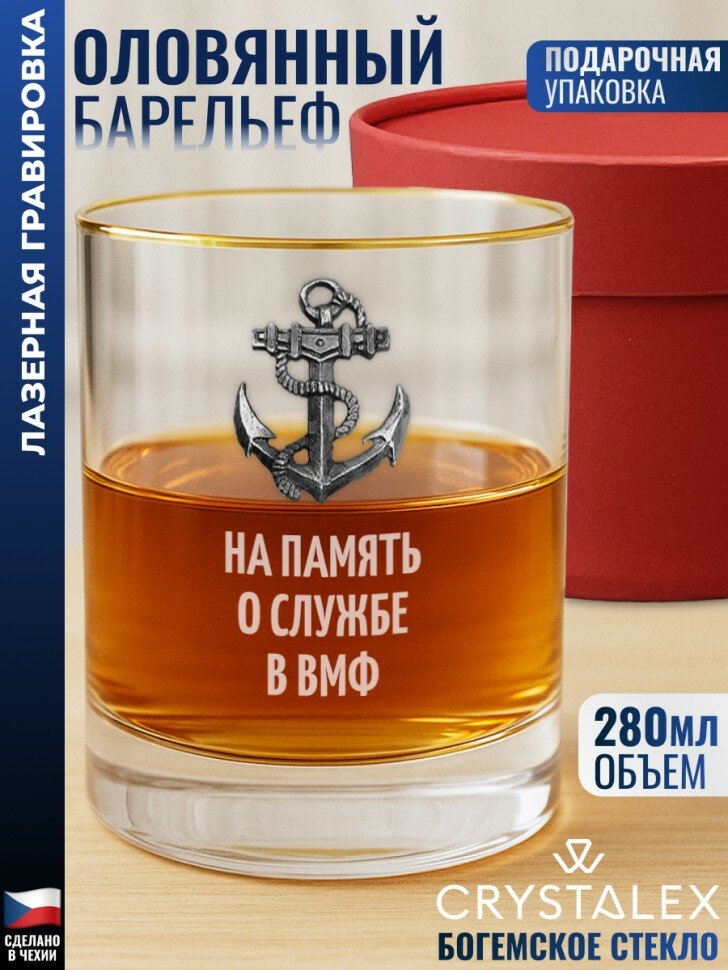 Стакан для виски Якорь "на память о службе в ВМФ"