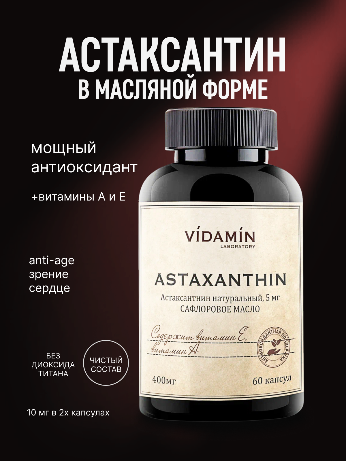 Астаксантин 5 мг VIDAMIN LAB, astaxanthin 60 капсул мощный антиоксидант, для глаз, кожи и иммунитета