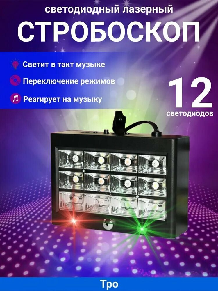 Многофункциональная световая система для дома: лазерная проекция, стробоскоп и светомузыка. Для дискотек, праздников и вечеринок.
