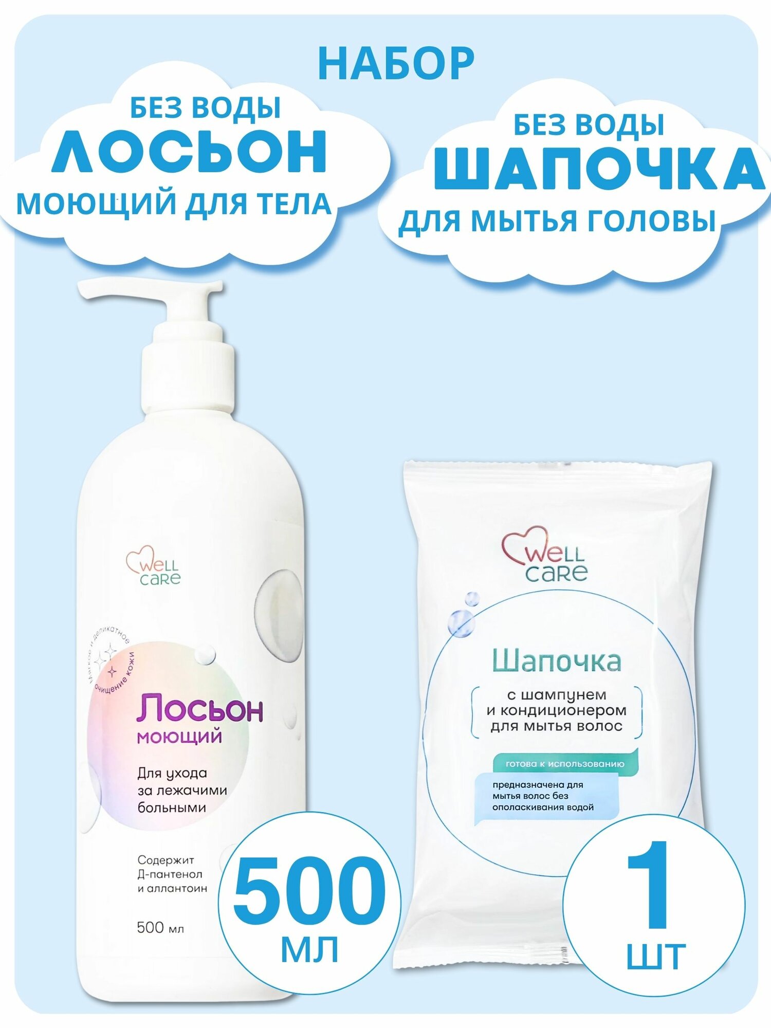 Комплект Лосьон моющий "WELLCARE", 500 мл + Шапочка с шампунем и кондиционером "WELLCARE"