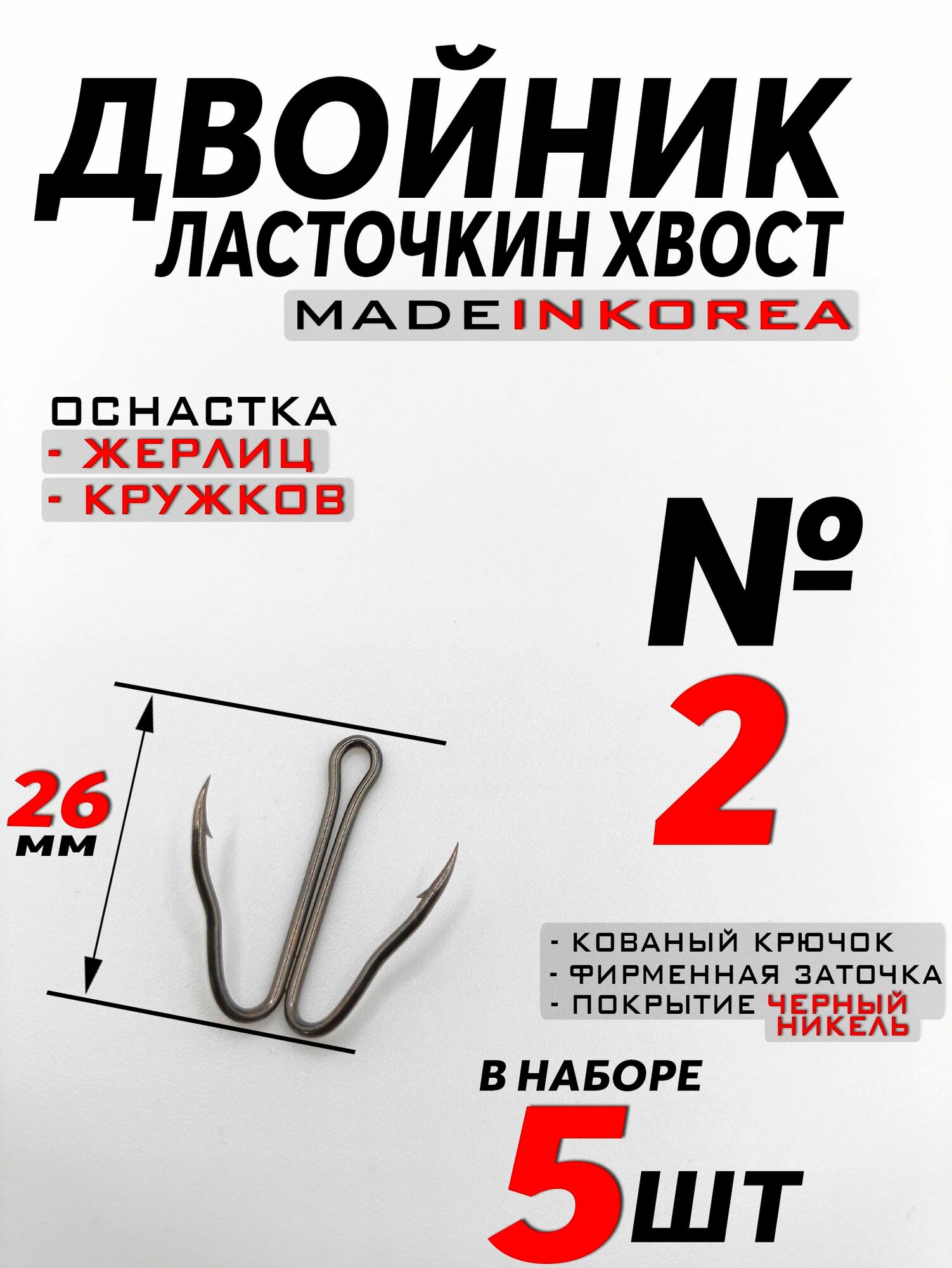 Двойники для жерлиц №2 (5шт) Двойники для рыбалки. Крючки ласточкин хвост.