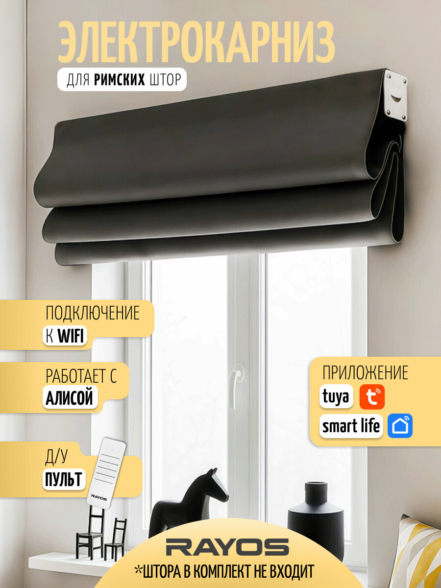 Электрокарниз для римских штор RAYOS с приводом Wi-Fi, приложение Tuya / SmartLife, голосовой помощник Алиса