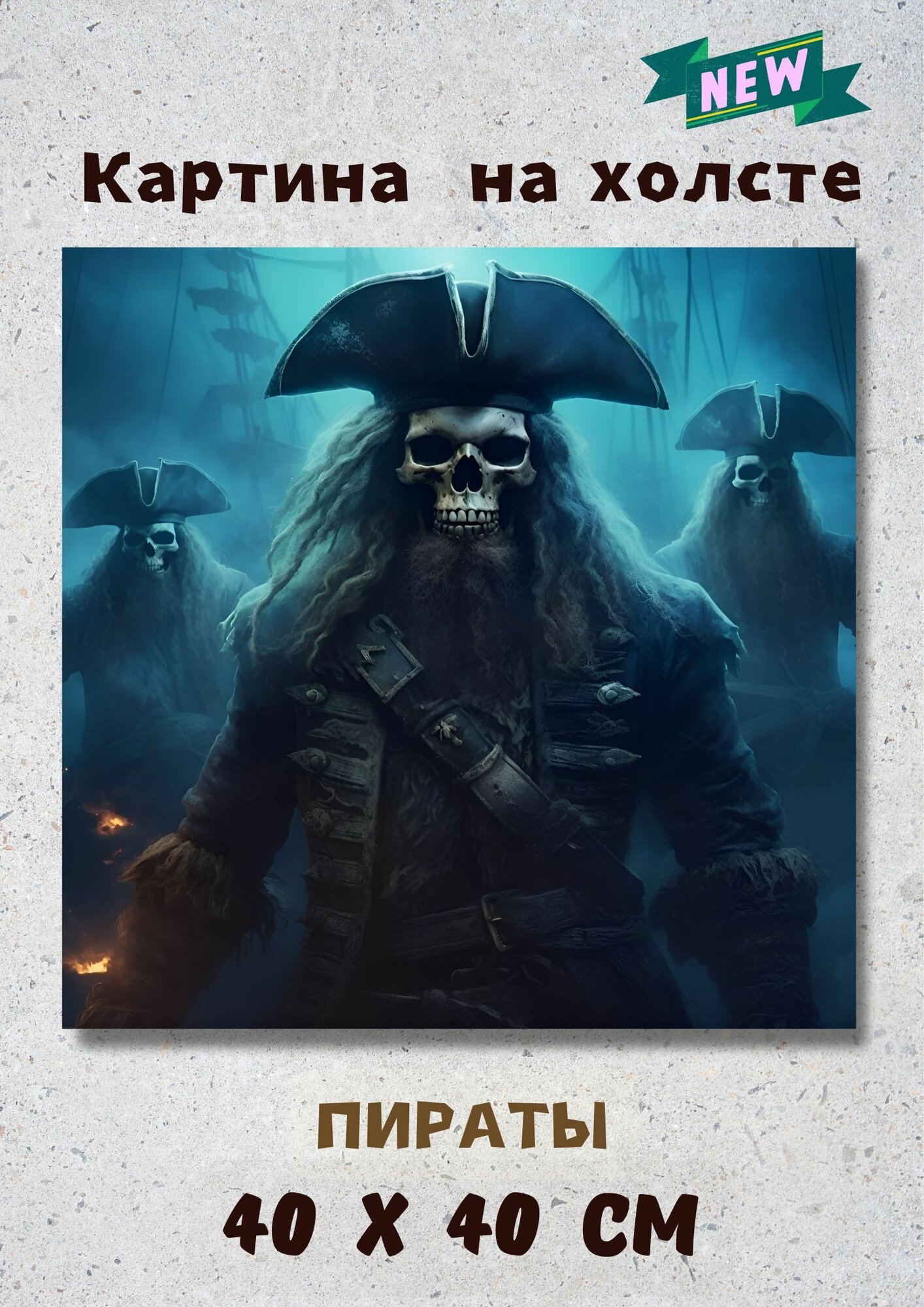 Картина 40х40 "Пират скелет"