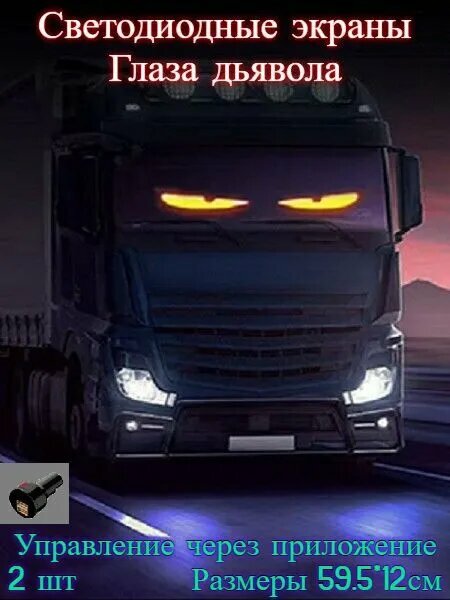 Светодиодные LED-экраны 2шт на грузовик, автомобиль, "Дьявольские Глаза", гибкий экран, с управлением через приложение и дистанционным контроллером 595*120mm "Part of the family"