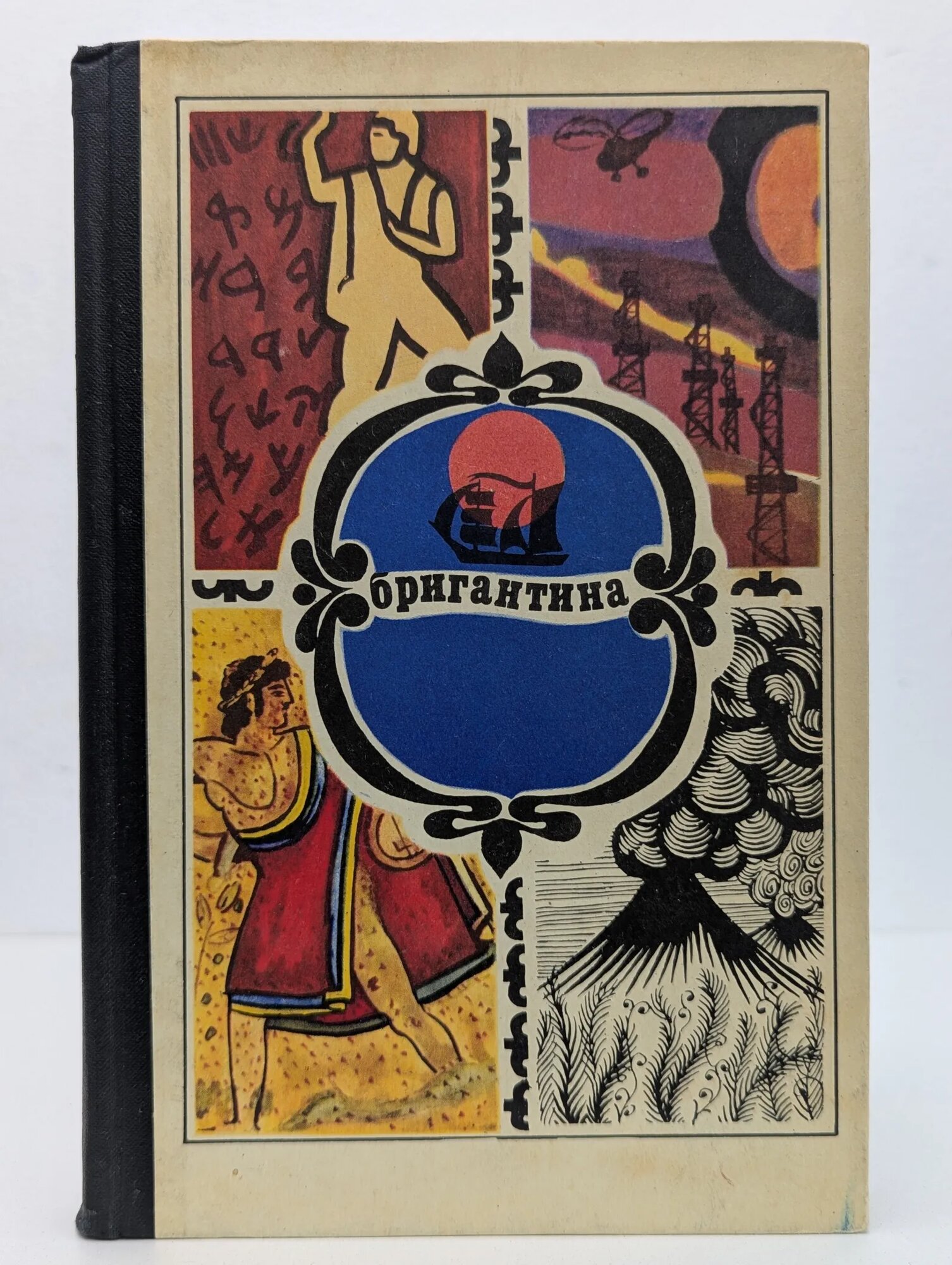 Бригантина. Сборник рассказов о путешествиях, поисках Сборник 1975