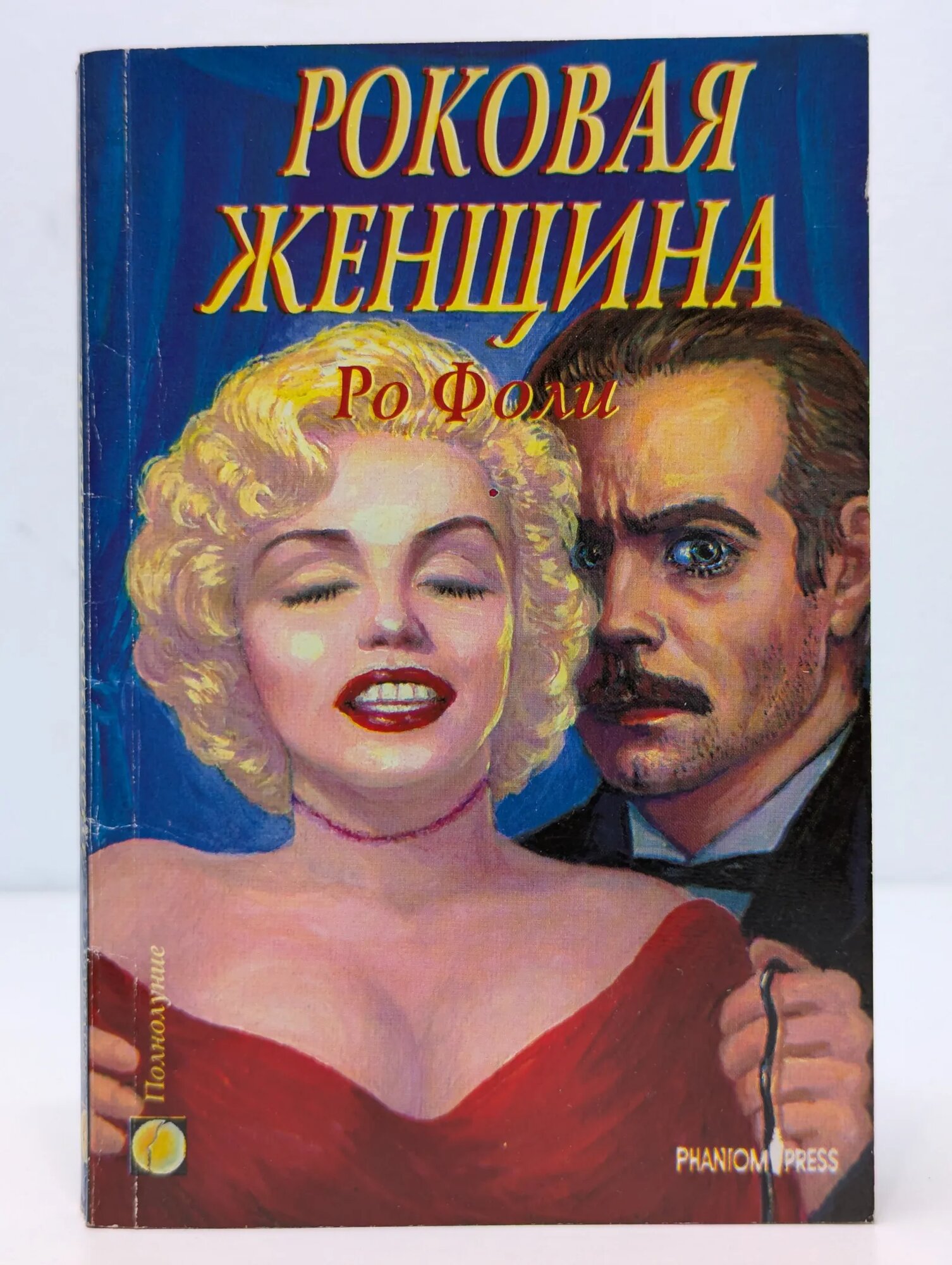 Роковая женщина Ро Фоли 1997