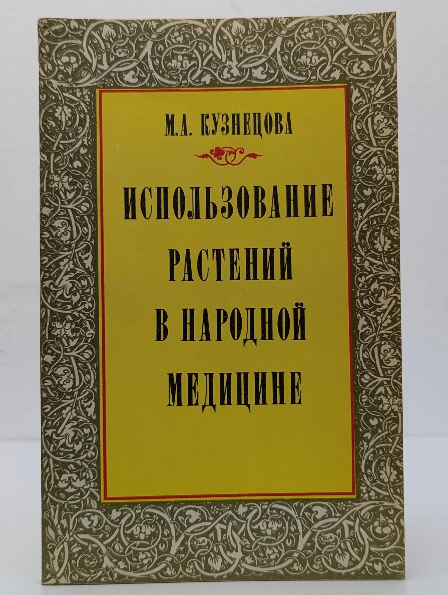 Использование растений в народной медицине Кузнецова Мария Алексеевна 1994