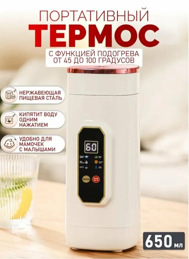 Термос С подогревом, С термометром, Крышка-чашка, 0.65 л