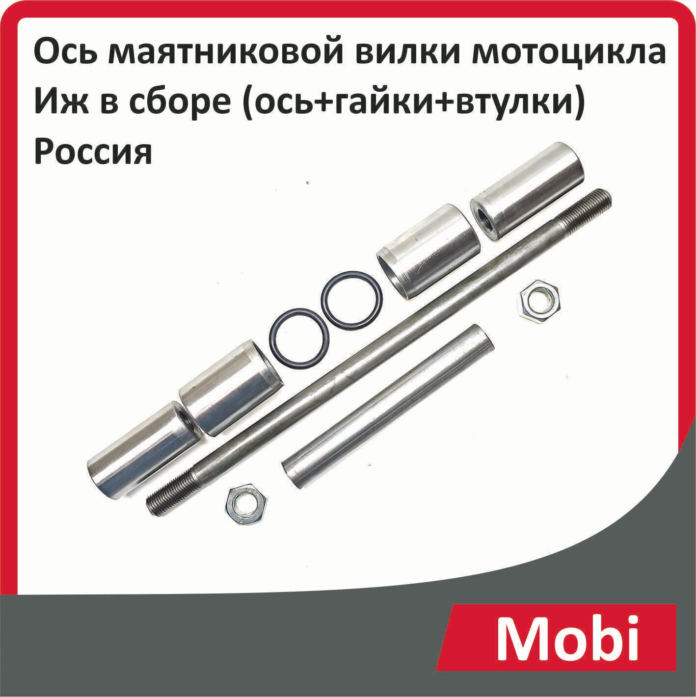 Ось маятниковой вилки мотоцикла Иж в сборе (ось+гайки+втулки) Россия
