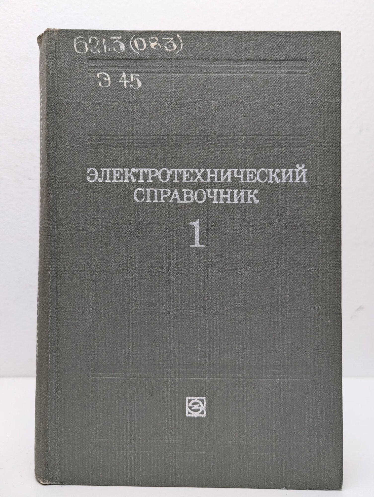 Электротехнический справочник. В 3 томах. Том 1. Общие вопросы. Электротехнические материалы Орлов И. Н. (ред.) 1980