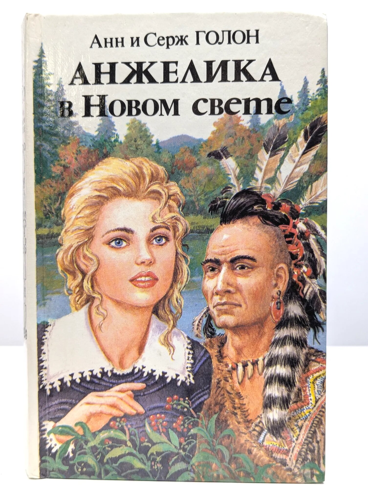 Анжелика в Новом Свете. Книга I Анн Голон, Серж Голон 1993