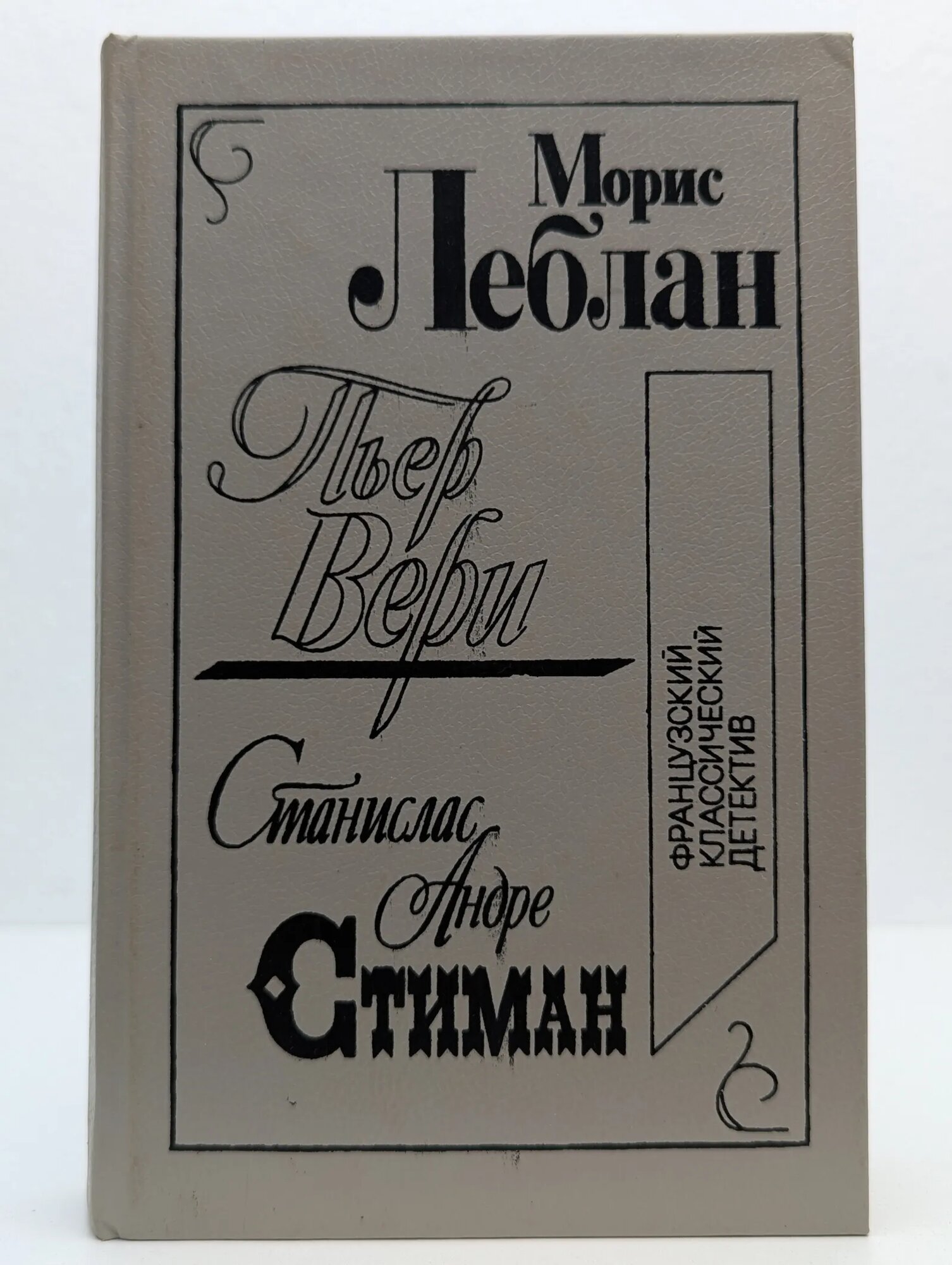 Французский классический детектив Стиман Станислас-Андре, Леблан Морис, Вери Пьер 1992