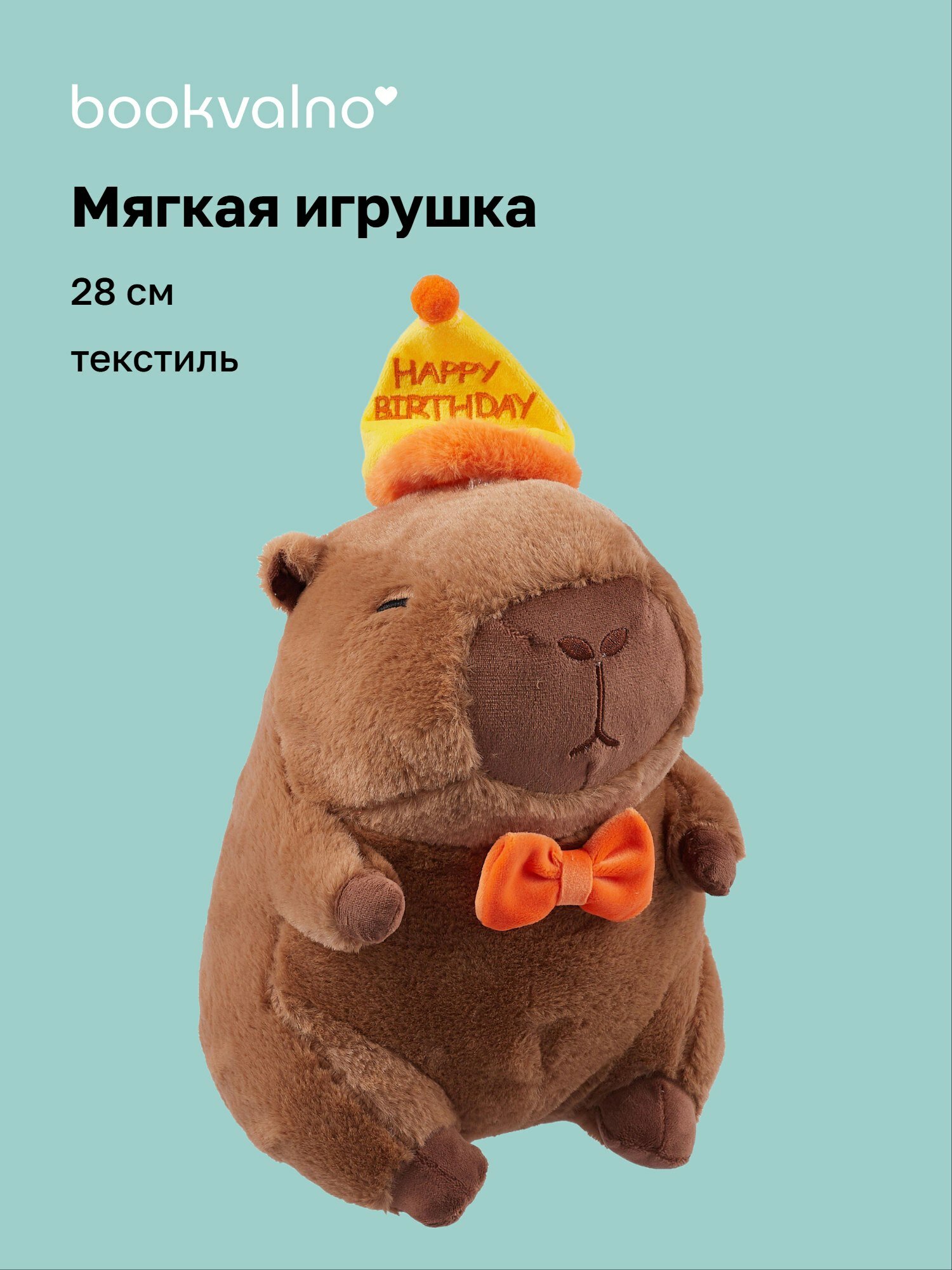 Мягкая игрушка Капибара в колпаке Happy Birthday (28см) (12-0960-202411-T17) Bookvalno