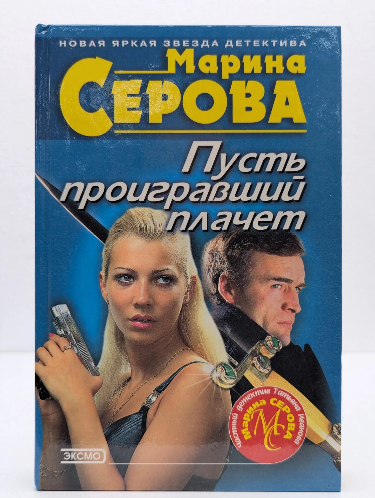 Пусть проигравший плачет Серова Марина Сергеевна 2000