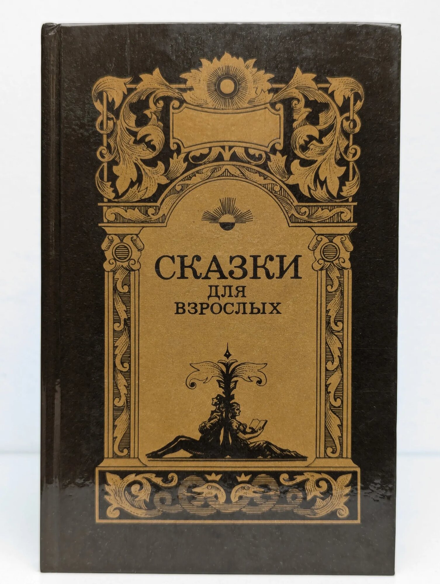 Сказки для взрослых. В двух томах. Том 2 Старовойтов Александр Фёдорович (сост.) 1992