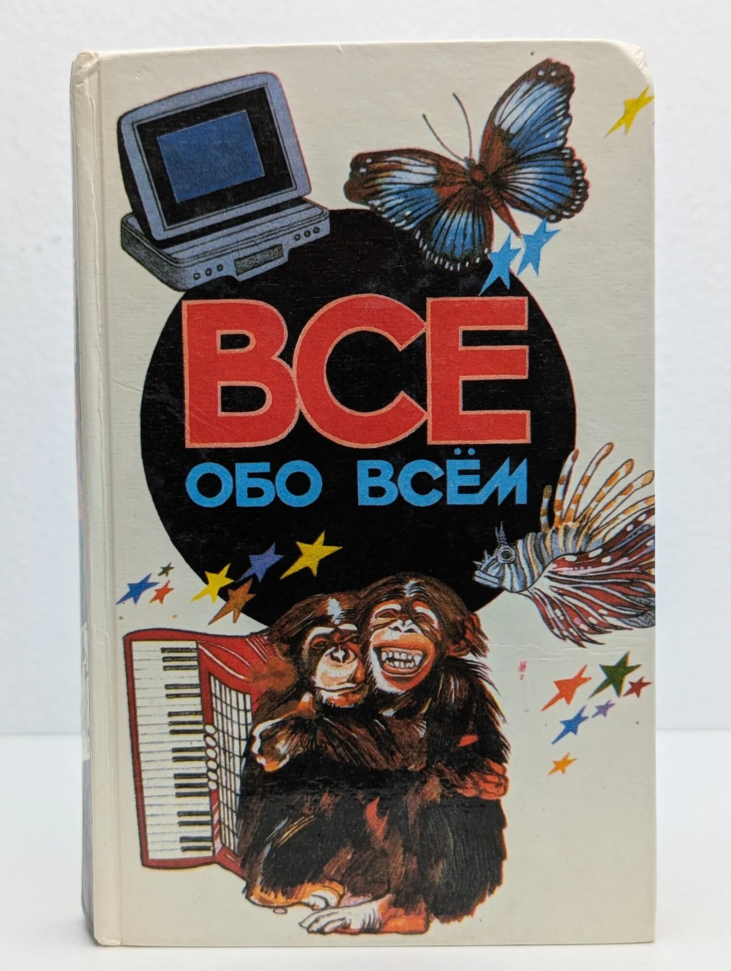 Все обо всем. Том 5 Ликум Аркадий 1994