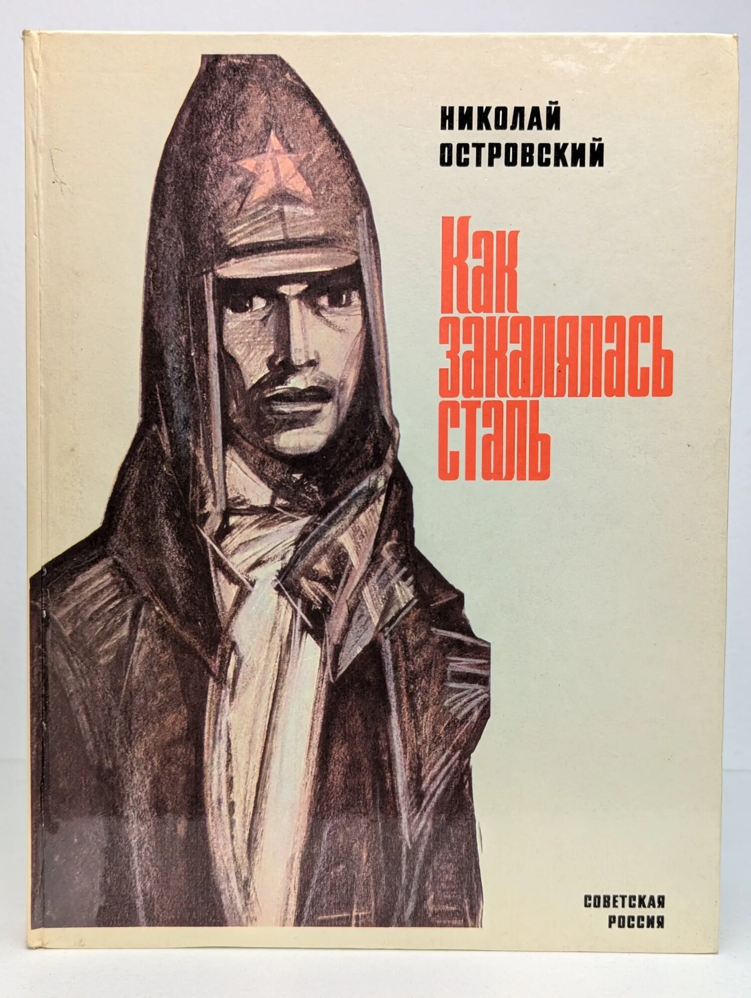 Как закалялась сталь Островский Николай Алексеевич 1974
