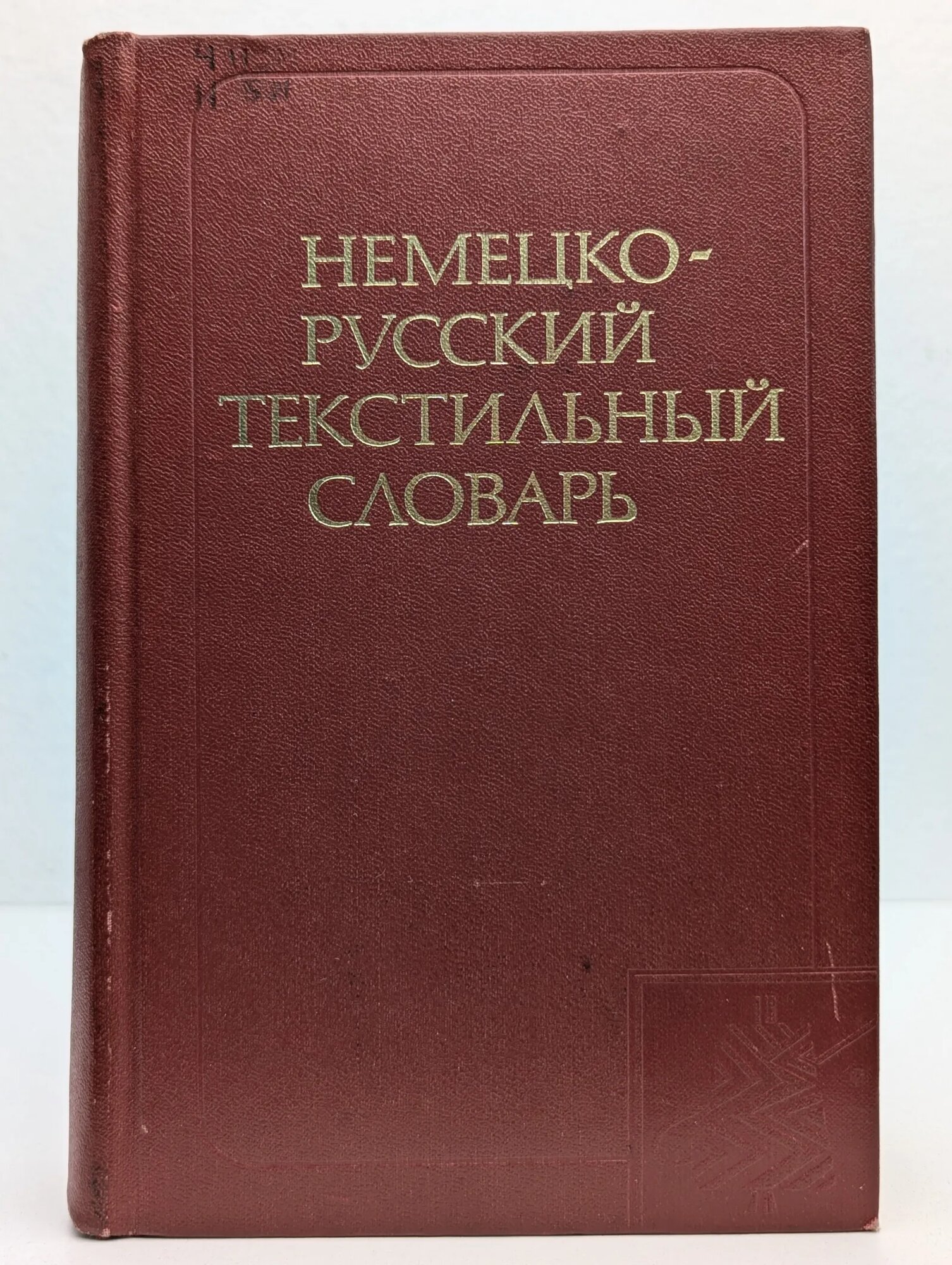 Немецко-русский текстильный словарь Гиршин П. И, Лужецкий Д. Г, Тийсман А. А. 1981