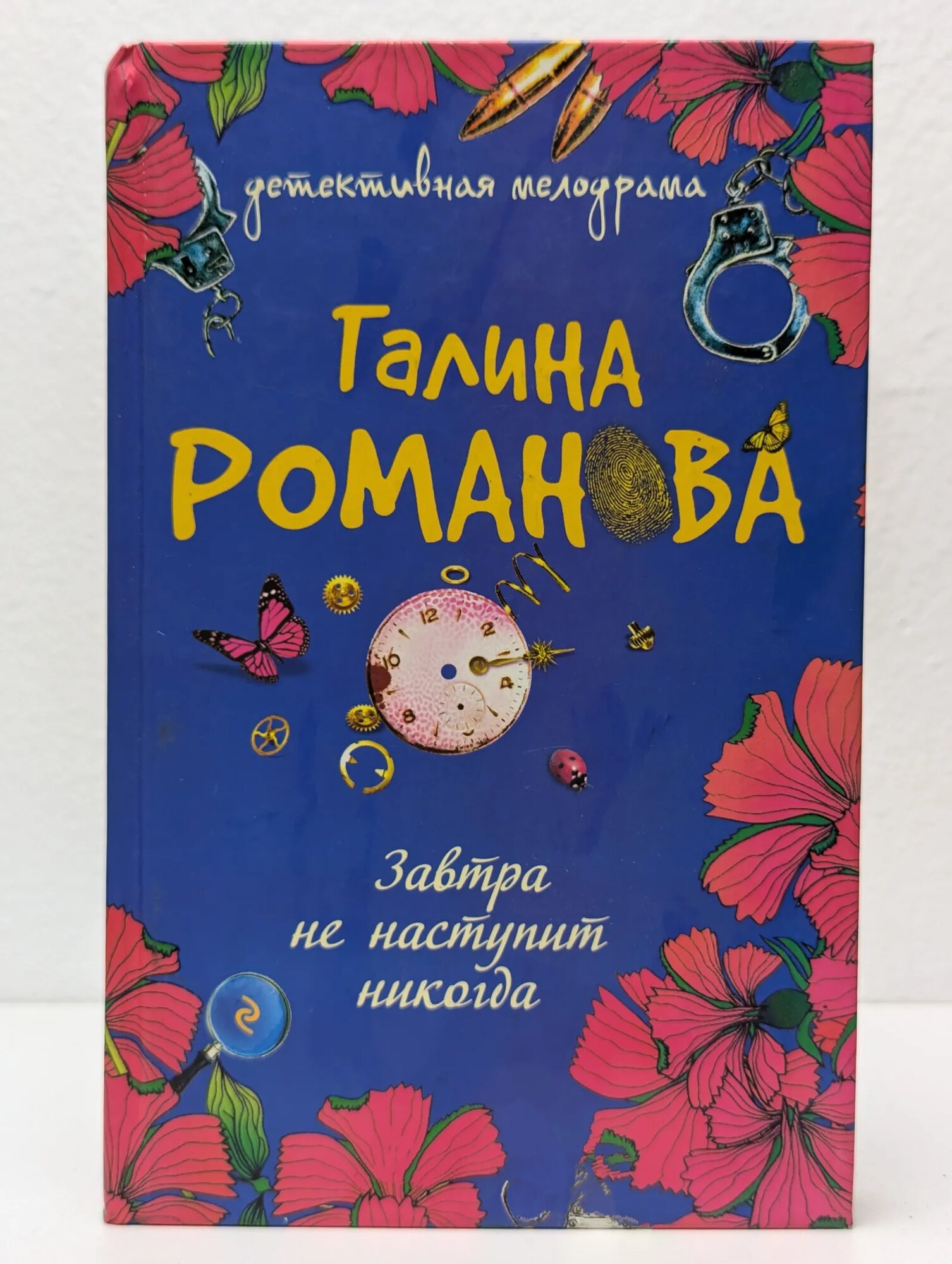 Завтра не наступит никогда Романова Галина Владимировна 2009