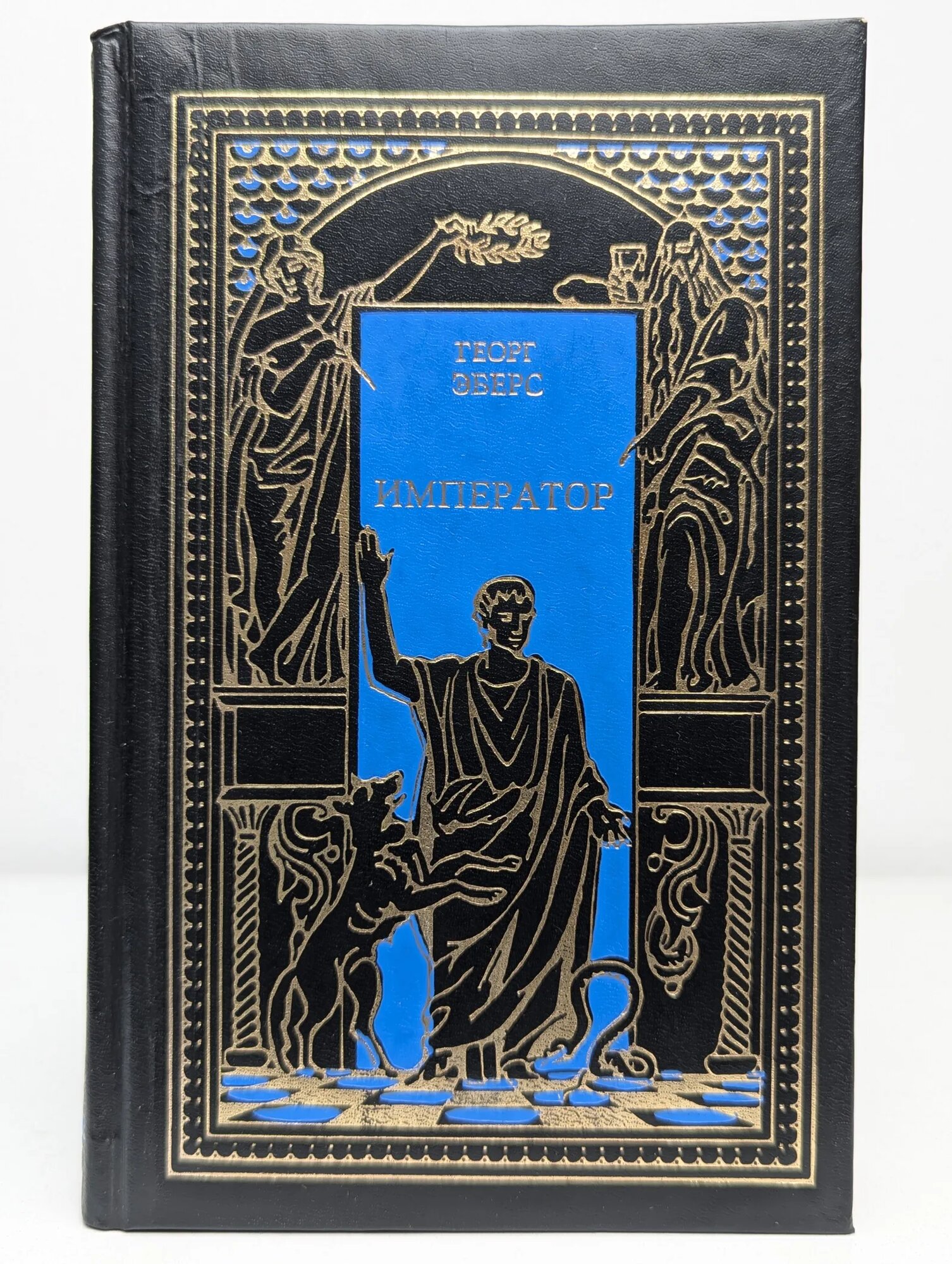 Император Эберс Георг Мориц, Ульянов Николай Иванович 1993