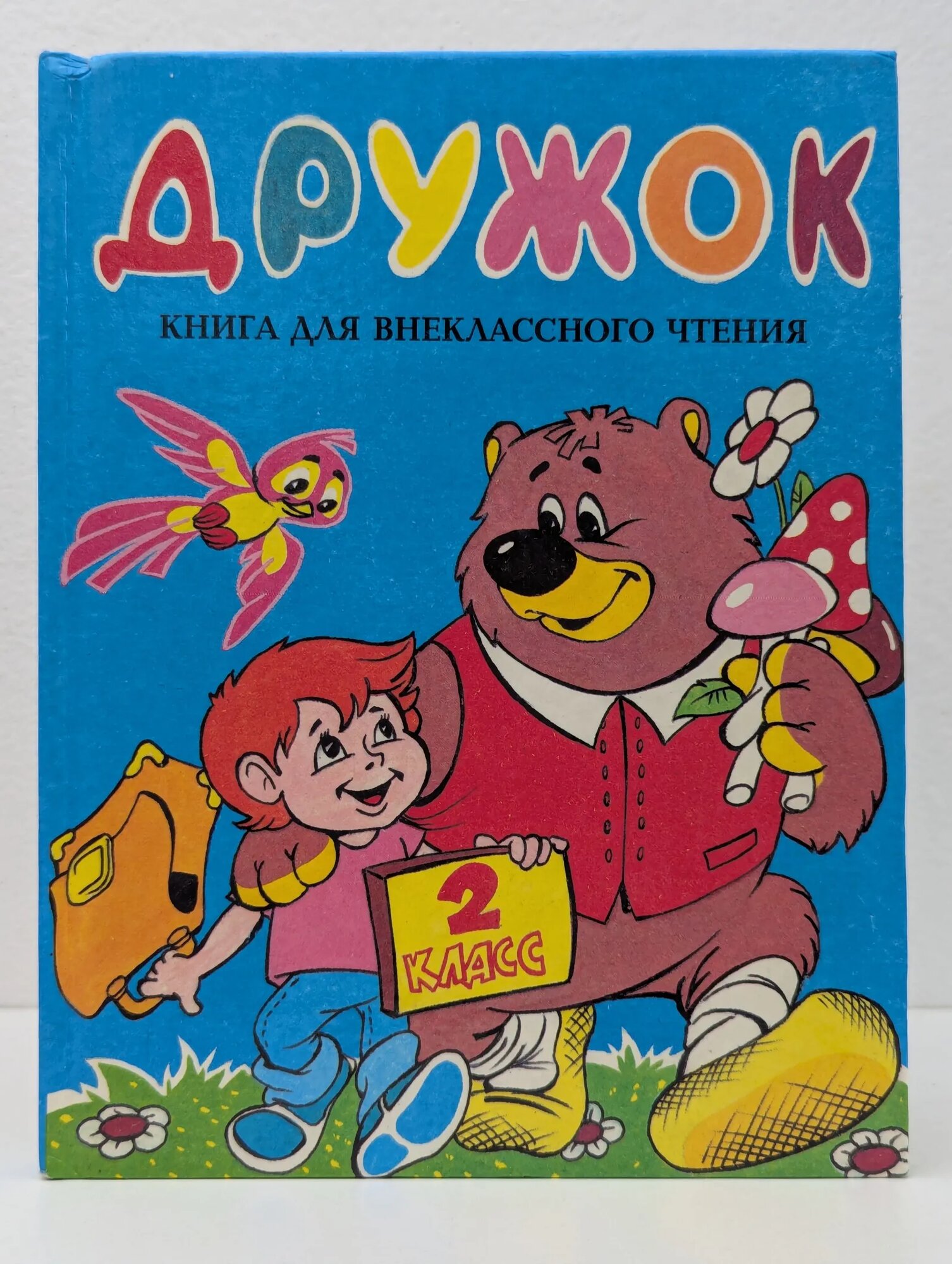 Дружок. Книга для внеклассного чтения. 2 класс Ганина Н. 1996