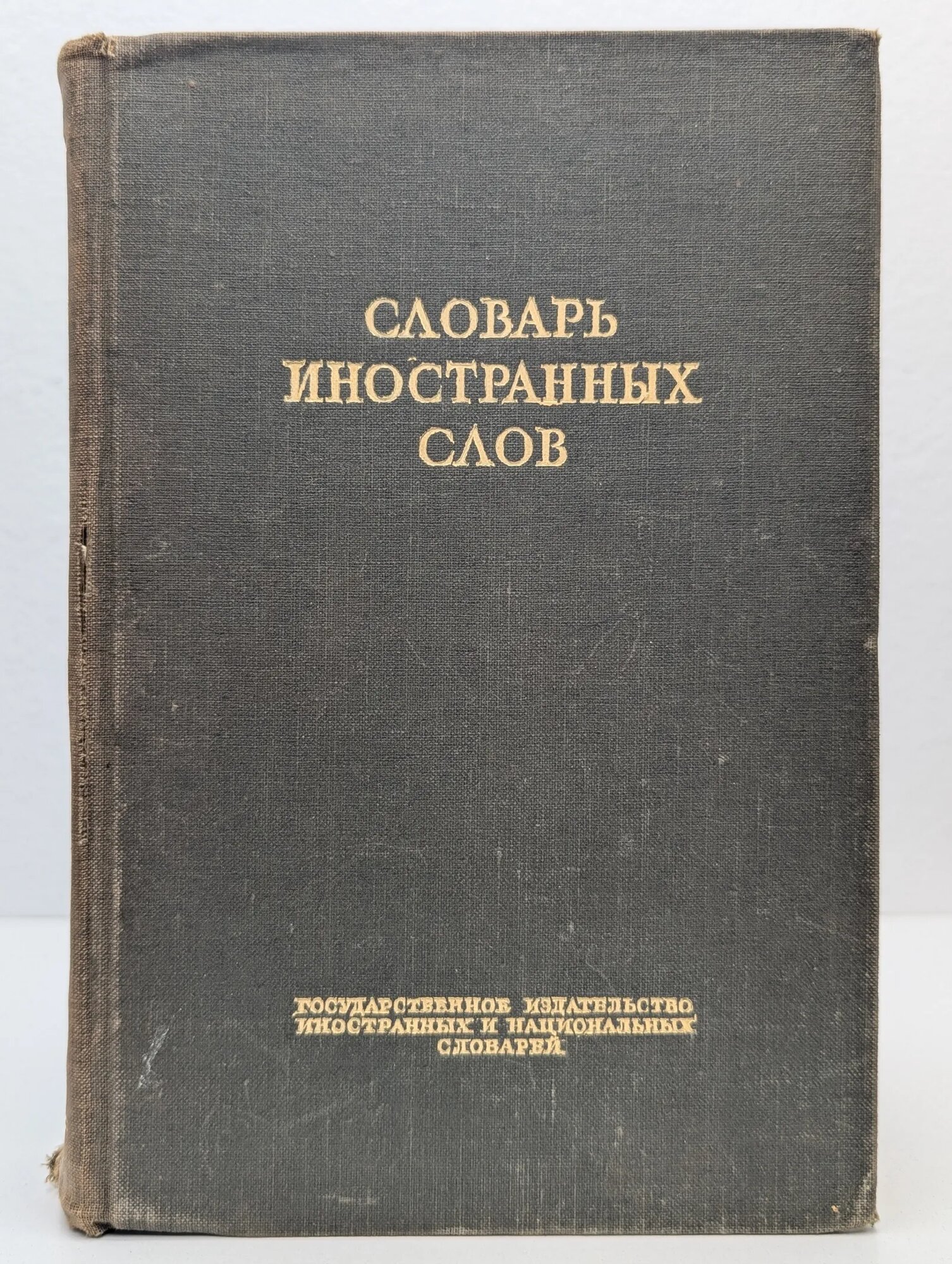 Словарь иностранных слов Локшина Сарра Моисеевна 1949