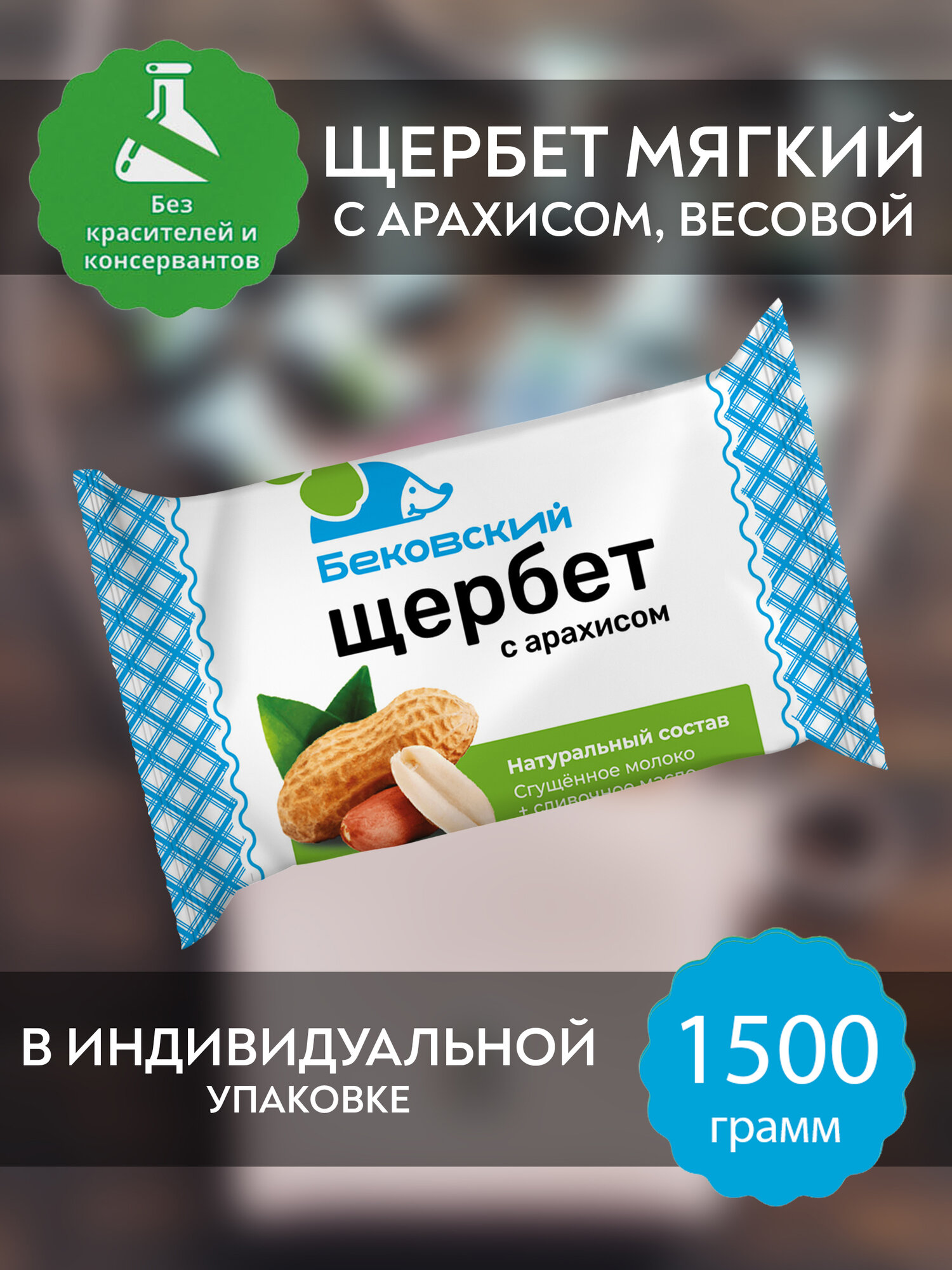 Щербет с арахисом мини в яркой упаковке