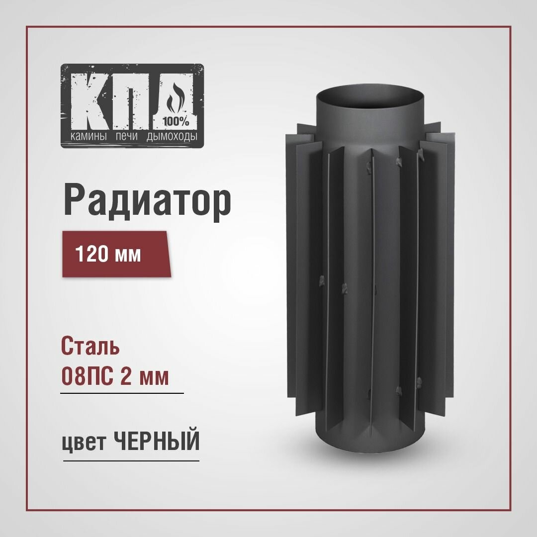 Радиатор КПД, элемент дымохода, 500мм, 2мм, d120, черный