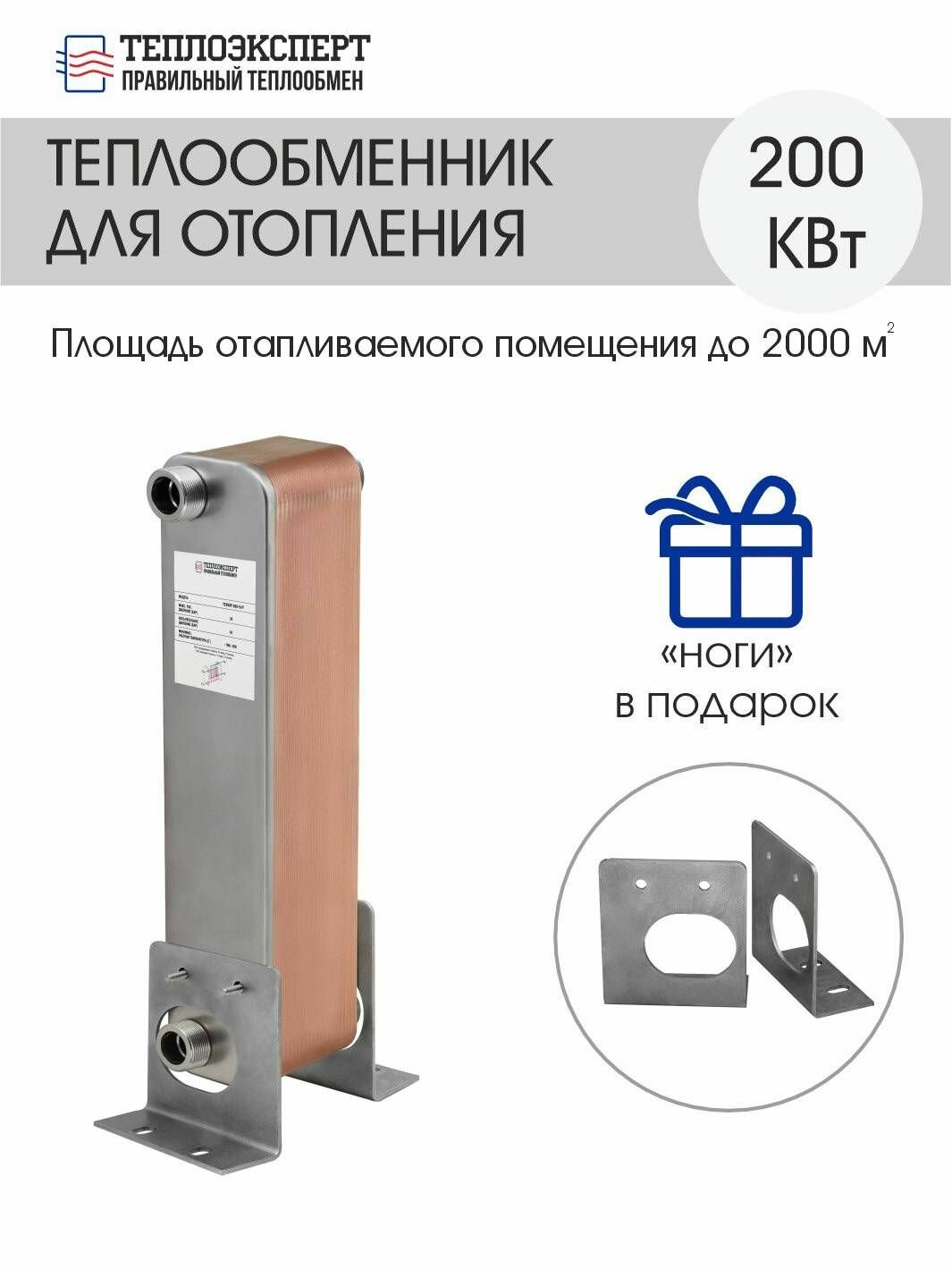 Теплообменник пластинчатый паяный для отопления 200 кВт (до 2000 м2)