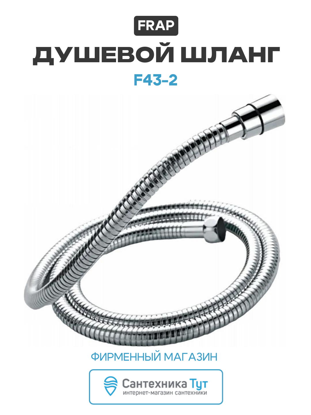 Душевой шланг Frap F43-2 Хром, современный