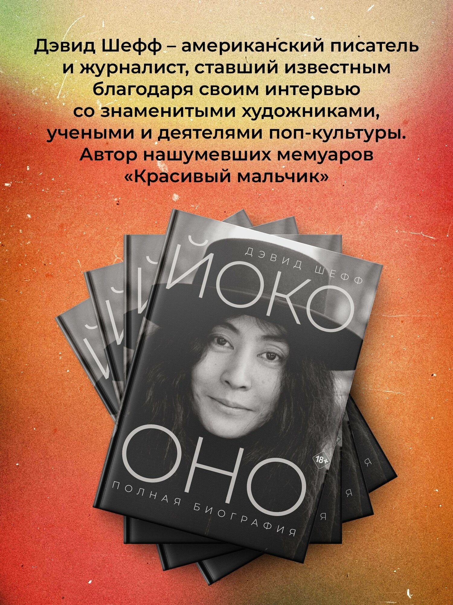 Йоко Оно: полная биография Дэвид Шефф книга от издательства АСТ — фото 1