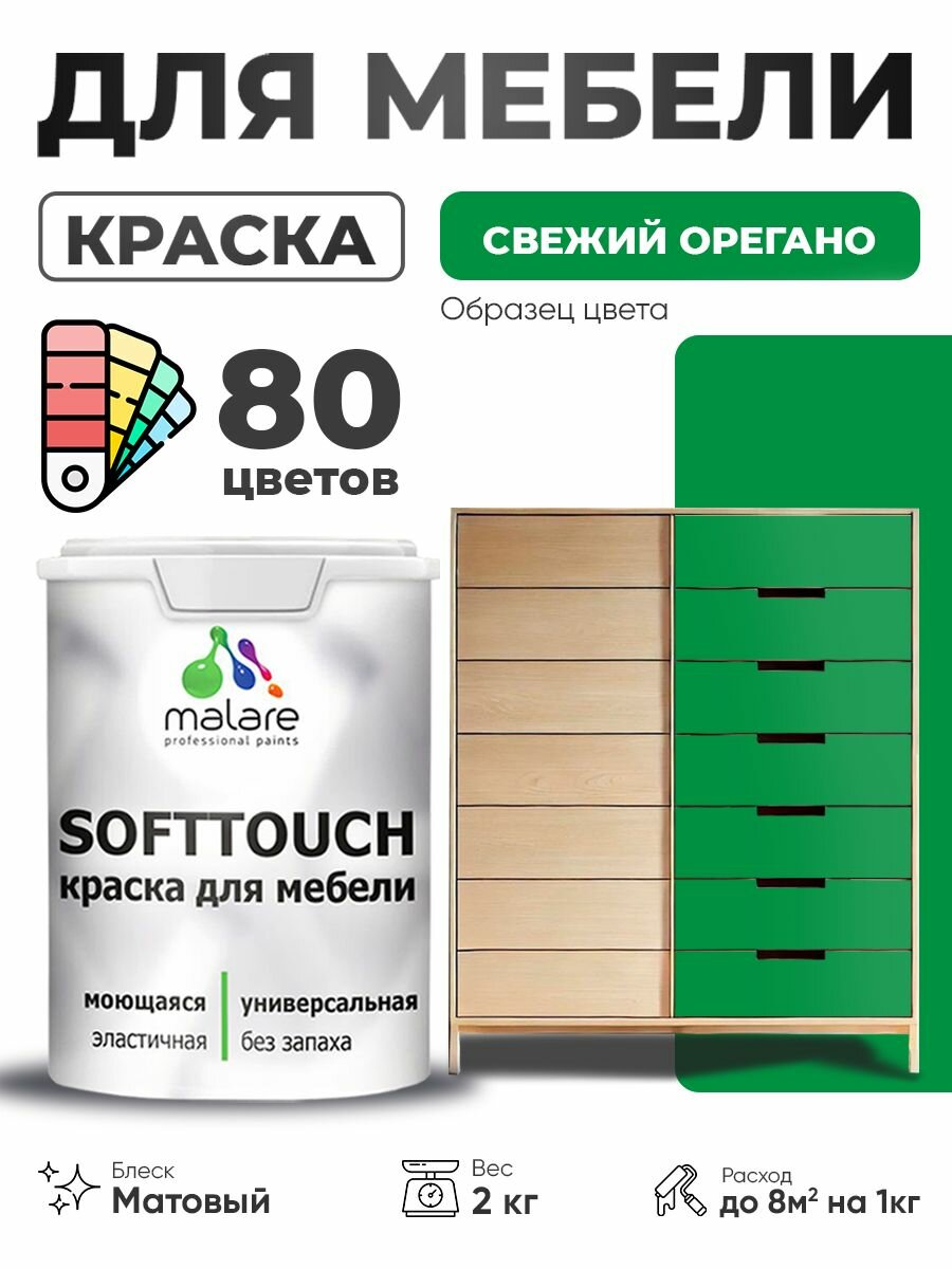 Акриловая краска для мебели Malare SoftTouch для кухонных фасадов для дерева и МДФ, моющаяся быстросохнущая, матовая, свежий орегано, 2 кг.