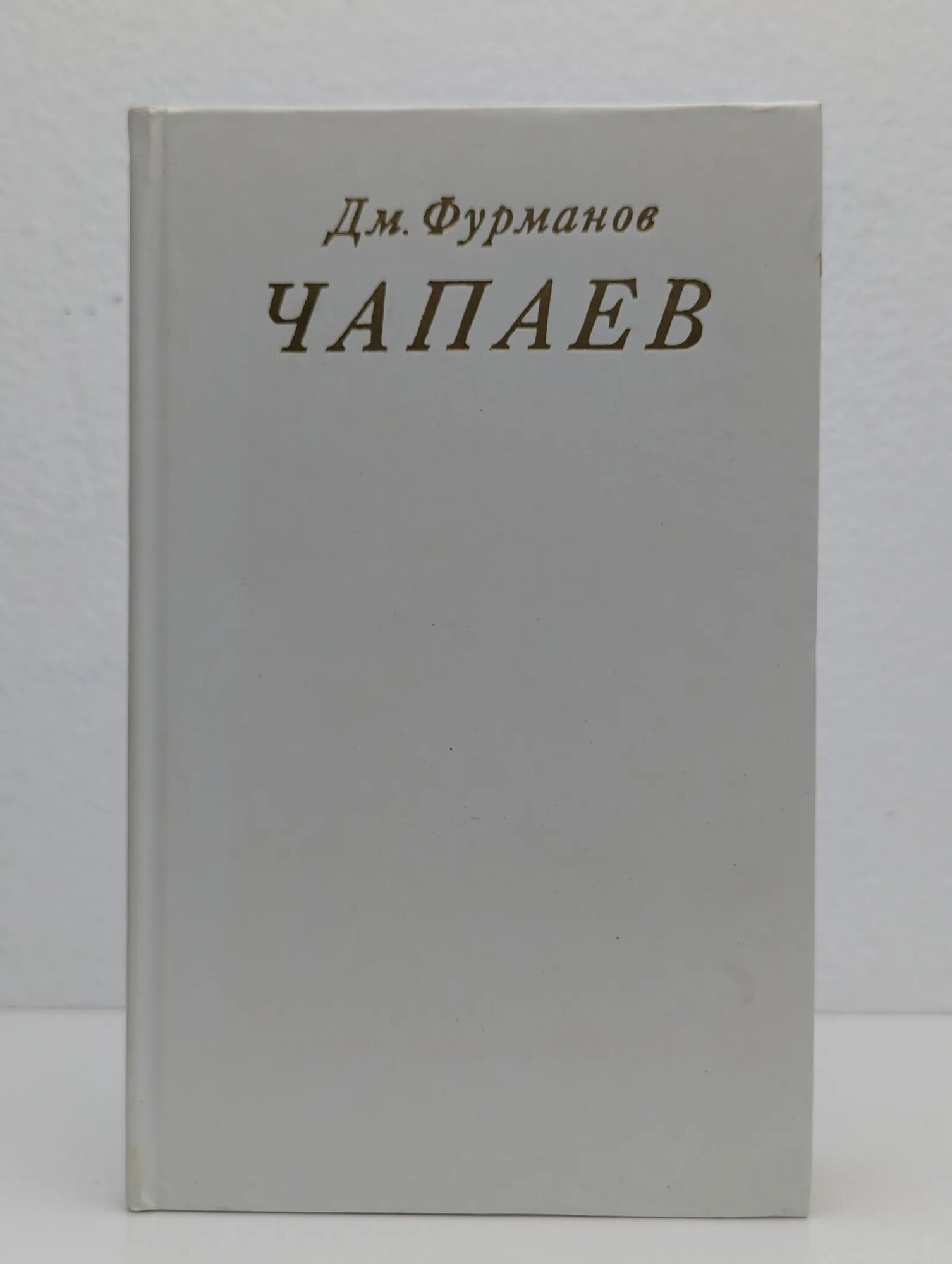 Чапаев Фурманов Дмитрий Андреевич 1986