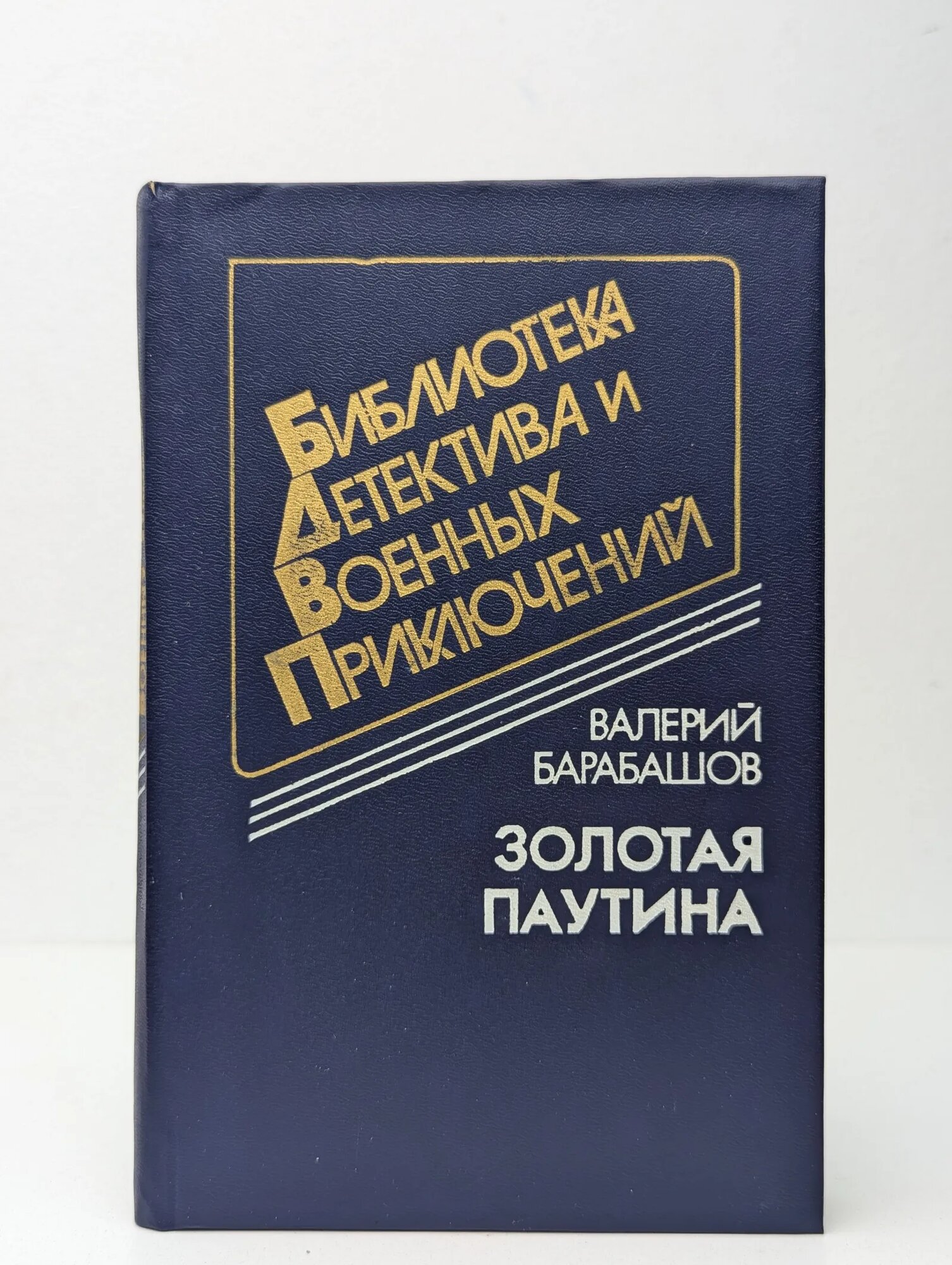 Золотая паутина Барабашов Валерий Михайлович 1992