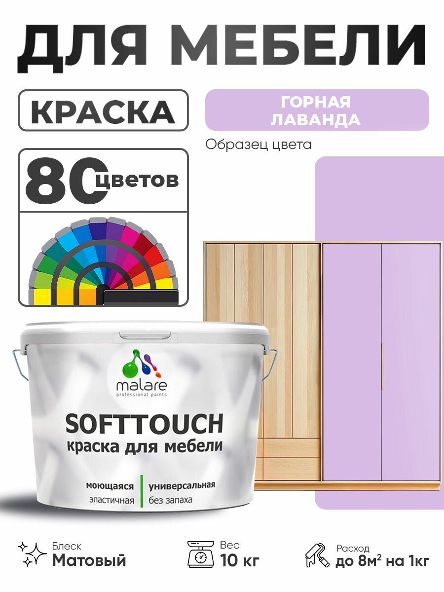 Акриловая краска для мебели Malare SoftTouch для кухонных фасадов для дерева и МДФ, моющаяся быстросохнущая, матовая, горная лаванда, 10 кг.
