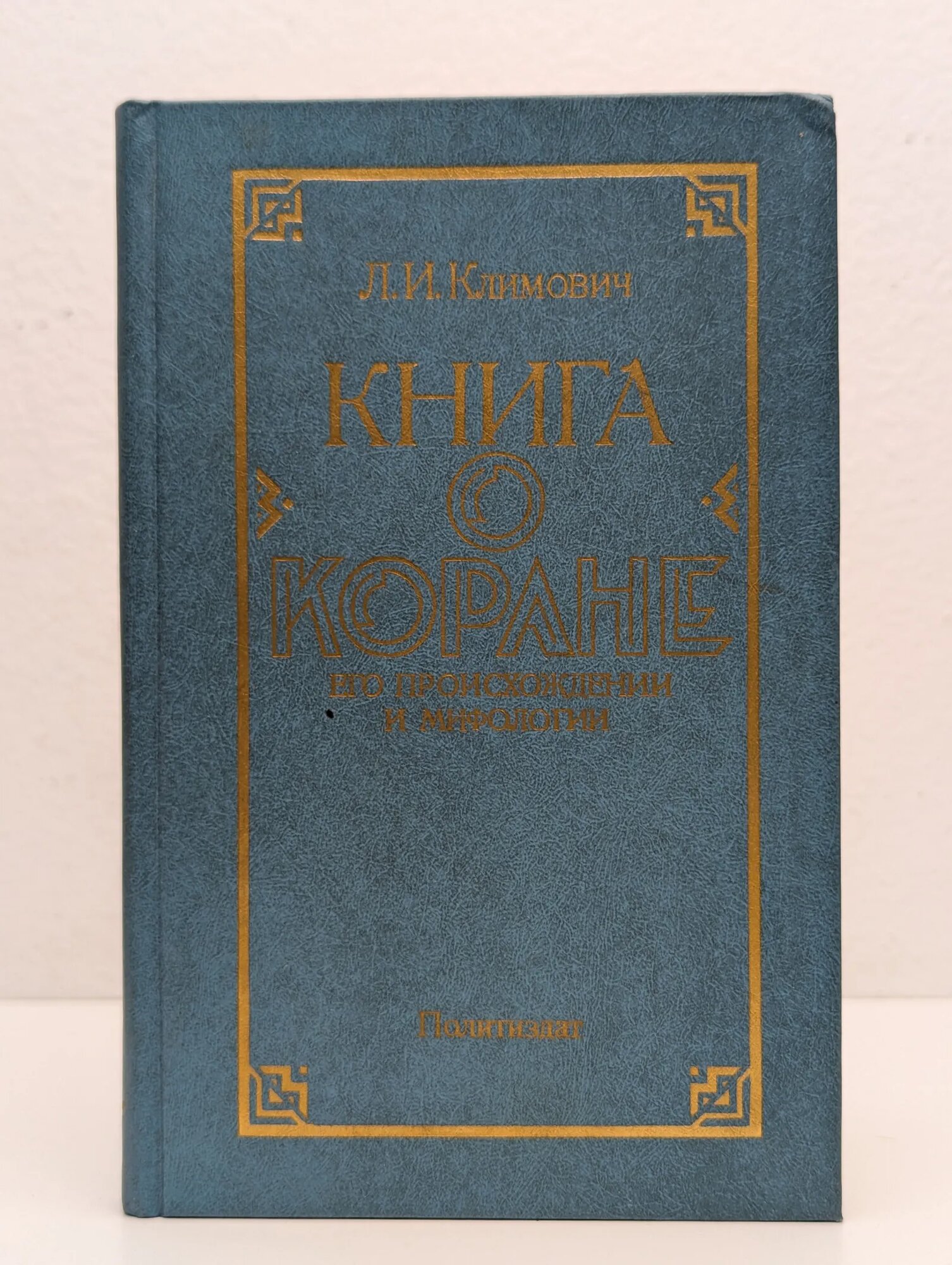 Книга о Коране. Его происхождении и мифологии Климович Люциан Ипполитович 1986