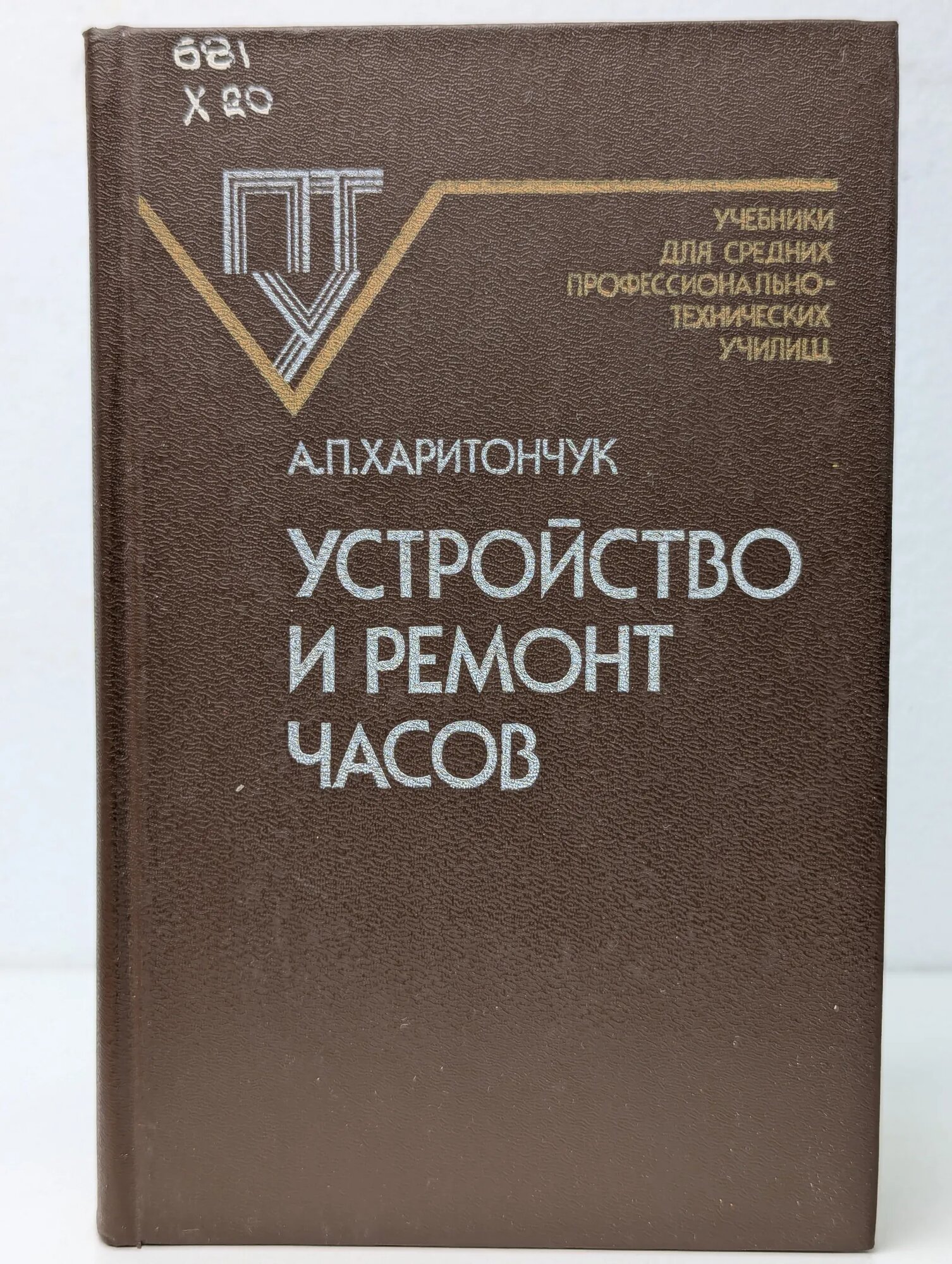 Устройство и ремонт часов Харитончук Андрей Павлович 1986