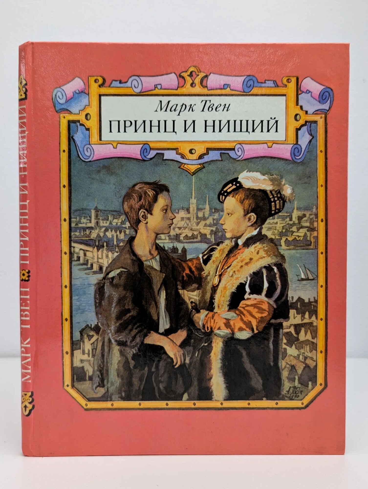 Принц и нищий Твен Марк 1993