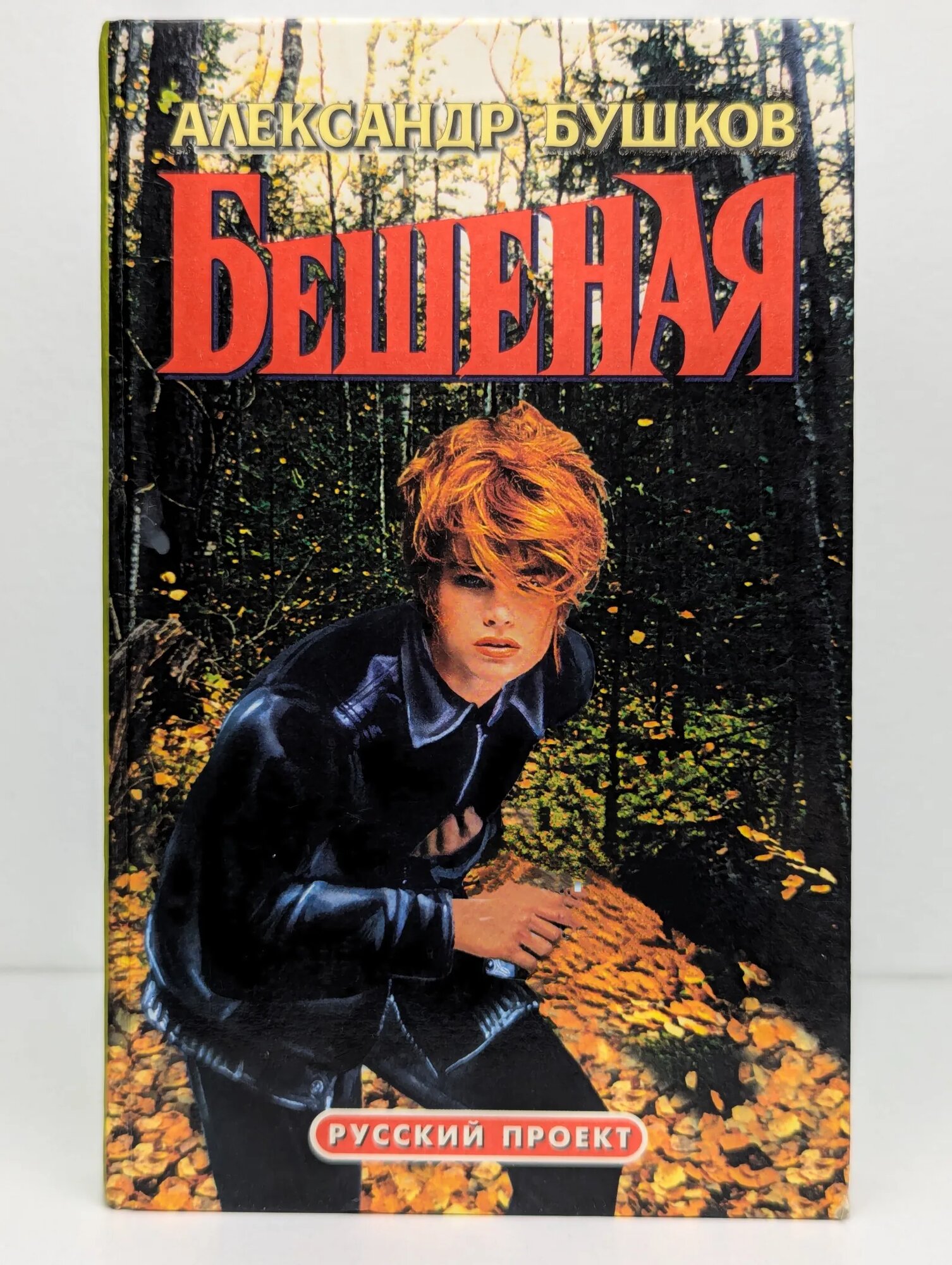 Бешеная Бушков Александр Александрович 1997