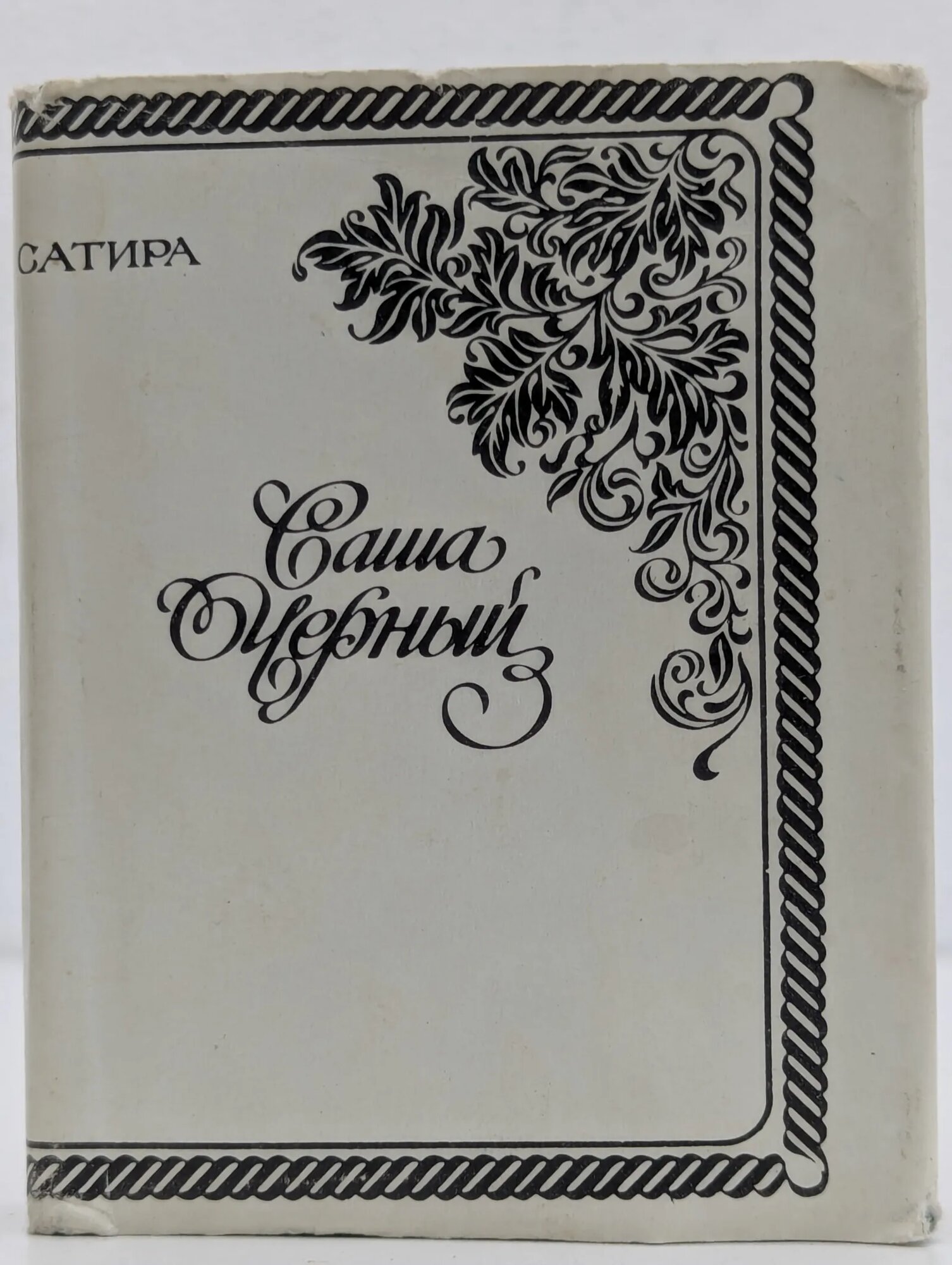 Саша Черный. Сатиры Черный Саша 1992