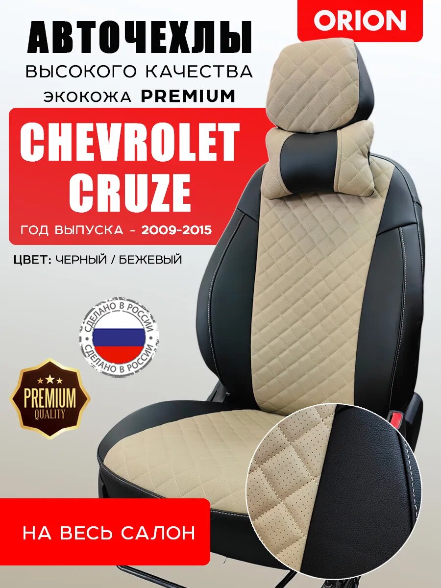 Автомобильные чехлы на весь салон для Chevrolet Cruze