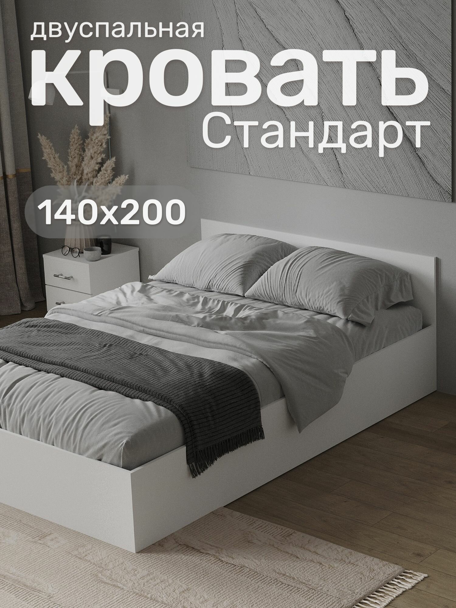 Кровать двуспальная Стандарт 140х200, Белая