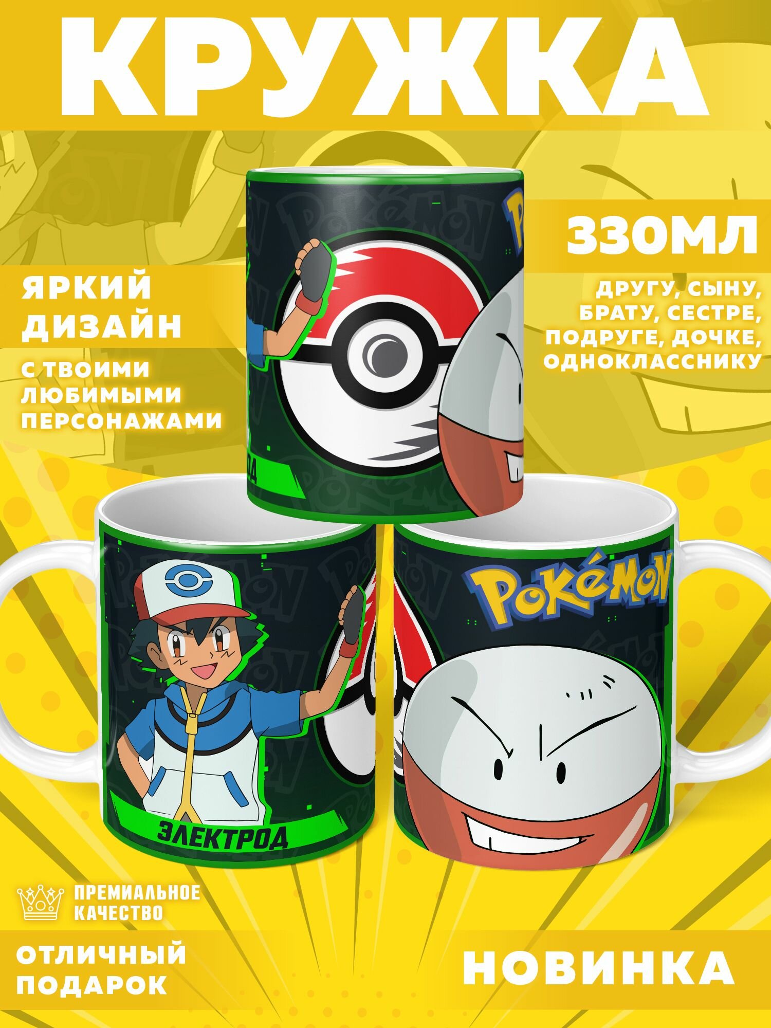 Кружка "Pokemon GO / Покемон" PrintMania 330мл